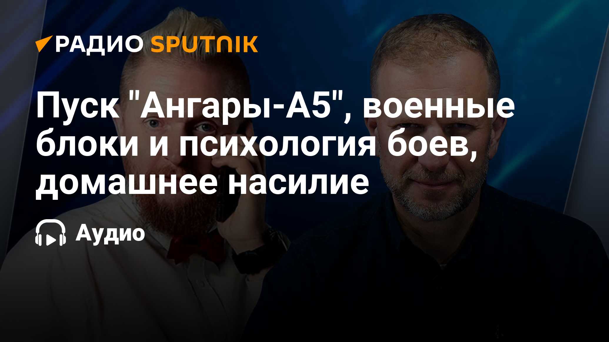 Пуск "Ангары-А5", военные блоки и психология боев, домашнее насилие - Радио Sputnik, 10.04.2024