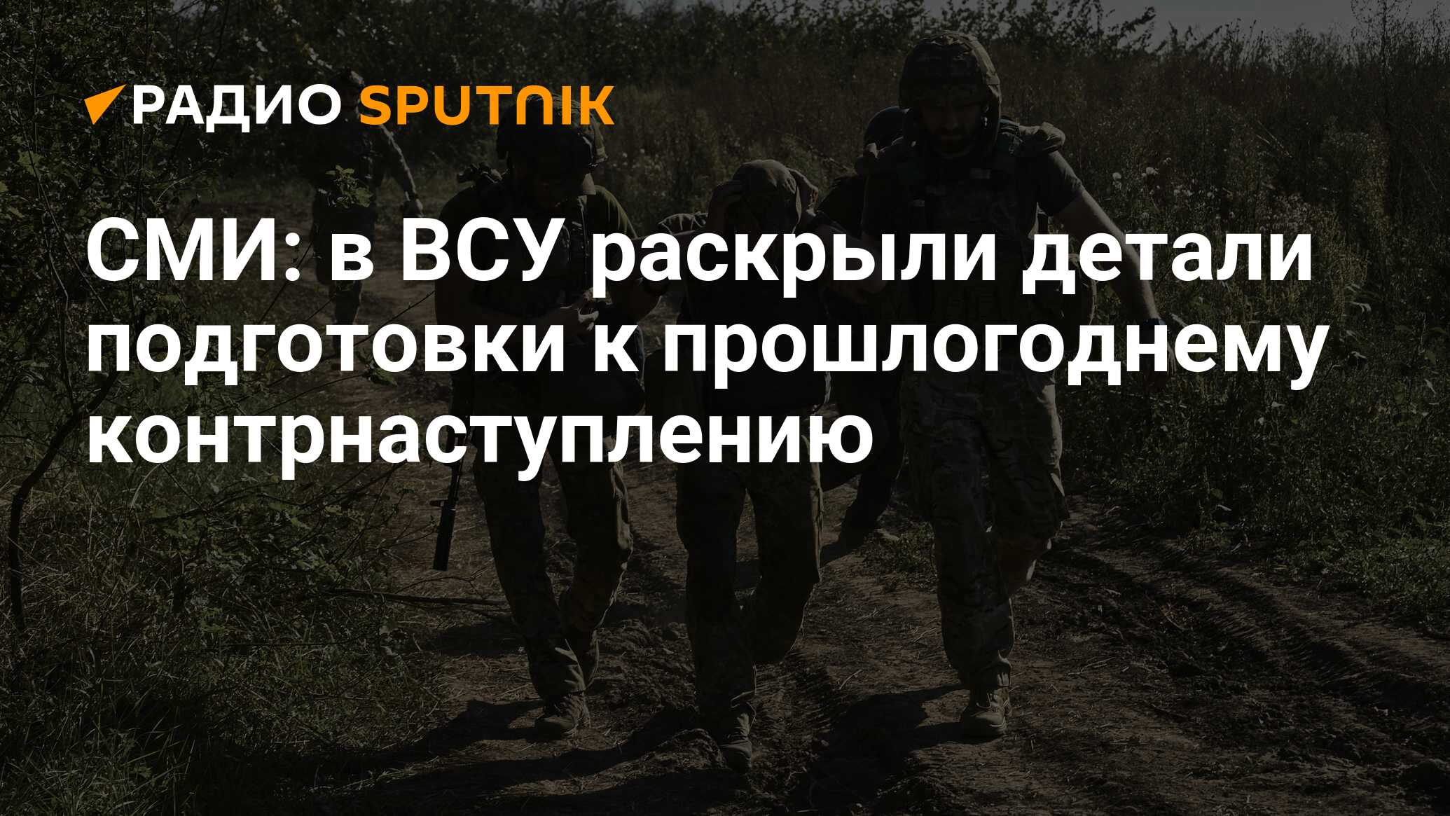 СМИ: в ВСУ раскрыли детали подготовки к прошлогоднему контрнаступлению ...