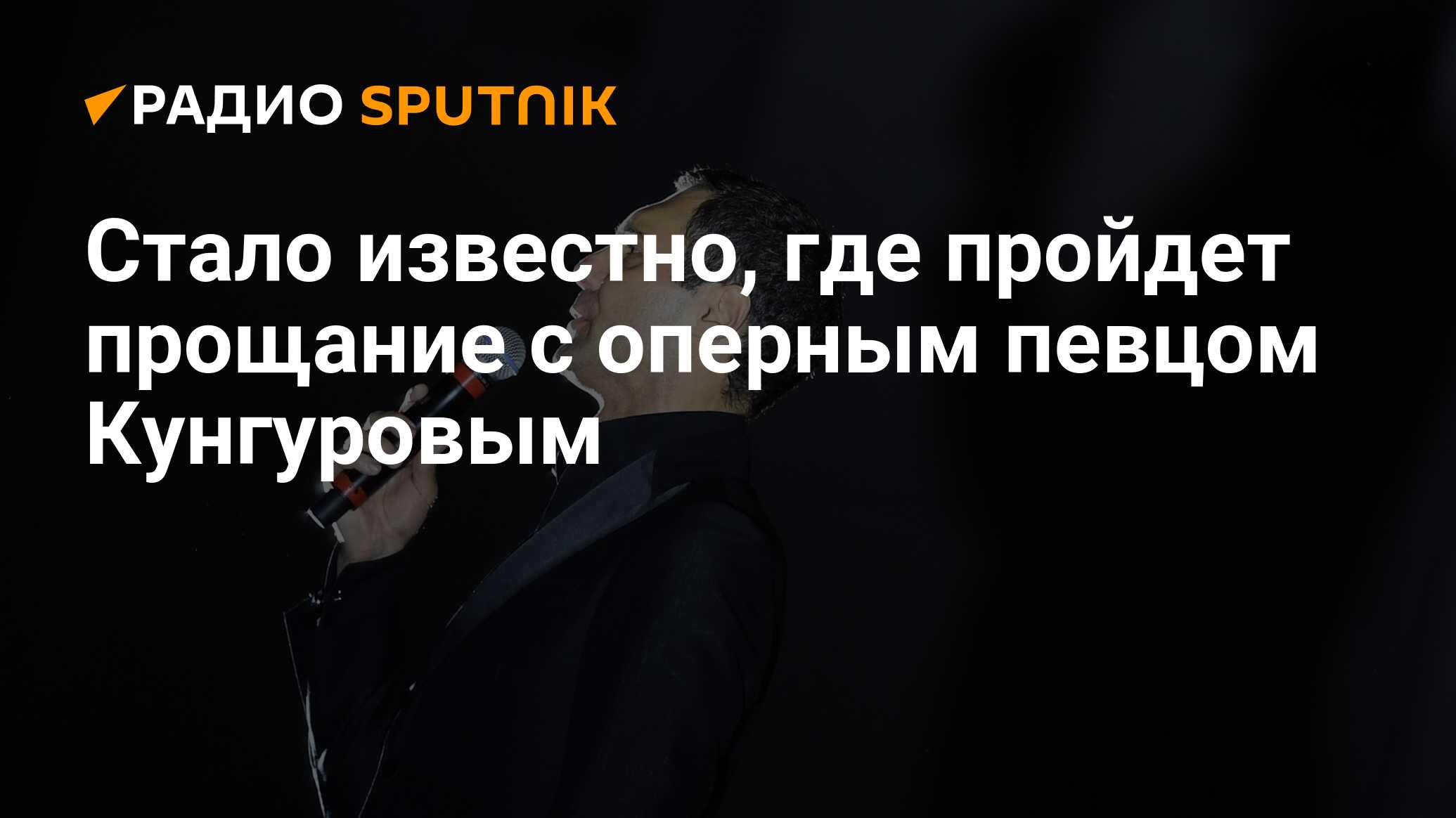 Стало известно, где пройдет прощание с оперным певцом Кунгуровым ...