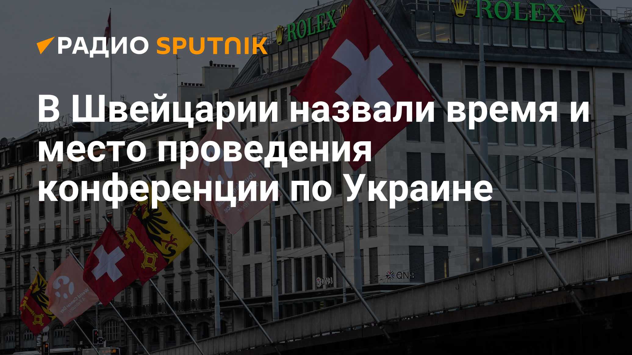 В Швейцарии назвали время и место проведения конференции по Украине ...