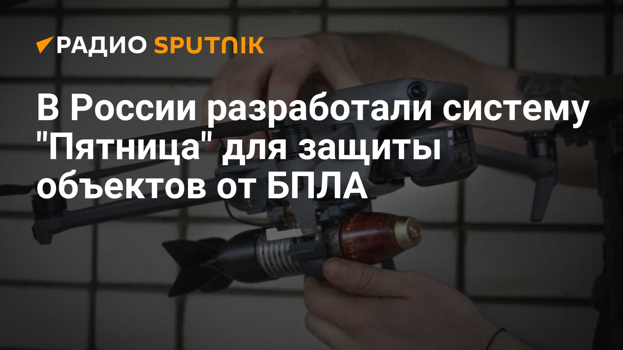 В России разработали систему "Пятница" для защиты объектов от БПЛА ...