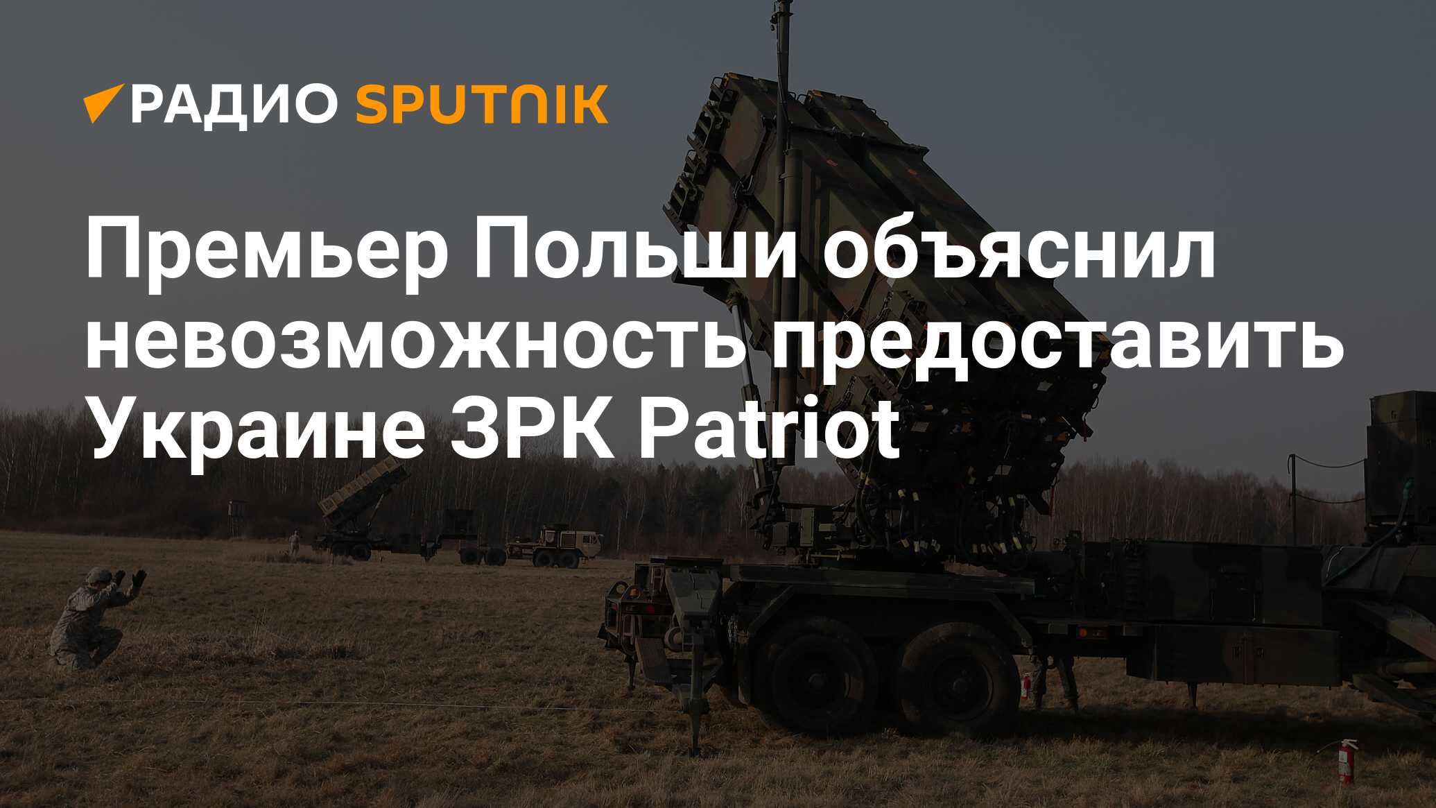 Премьер Польши объяснил невозможность предоставить Украине ЗРК Patriot ...