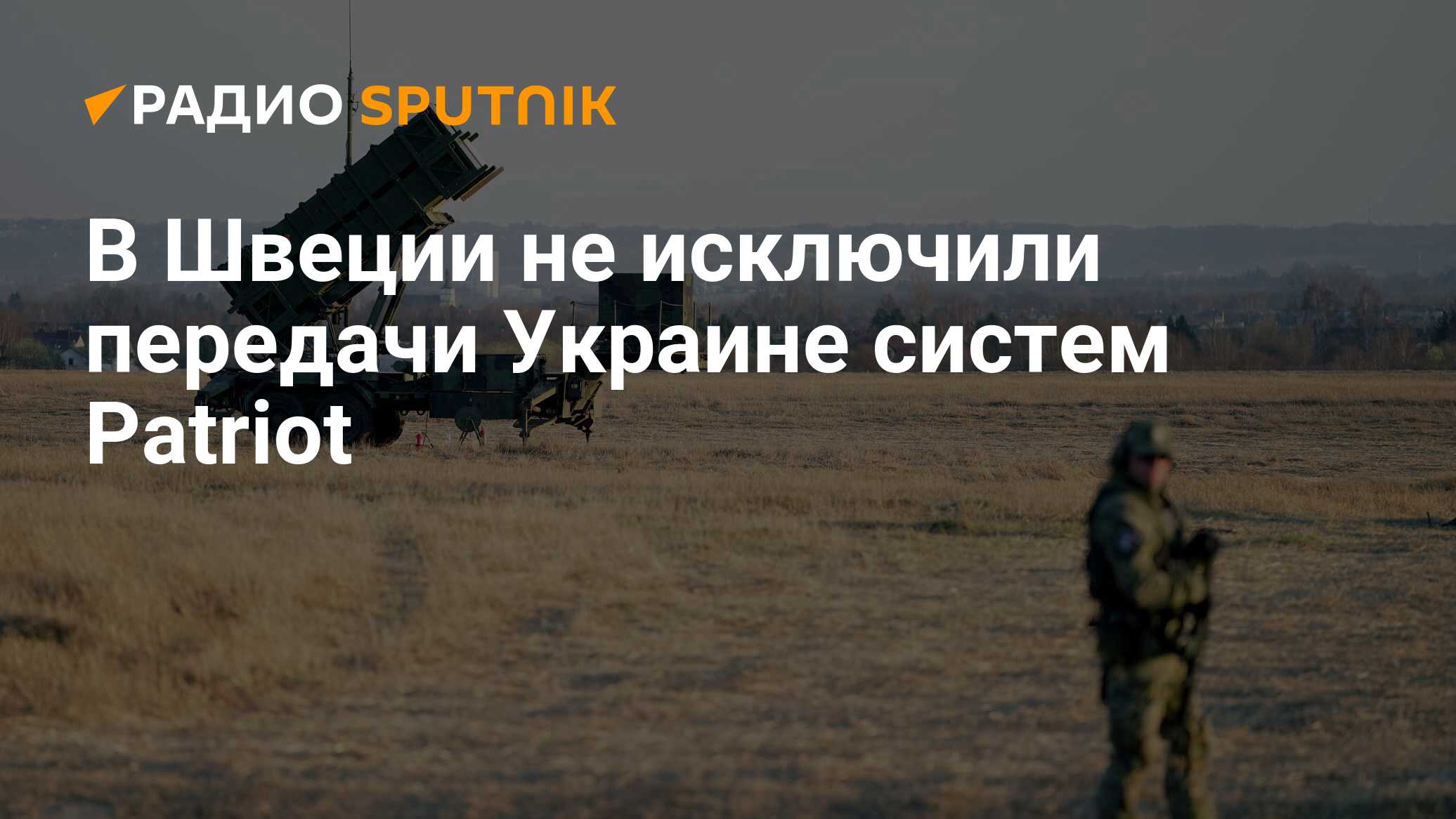 В Швеции не исключили передачи Украине систем Patriot - Радио Sputnik ...