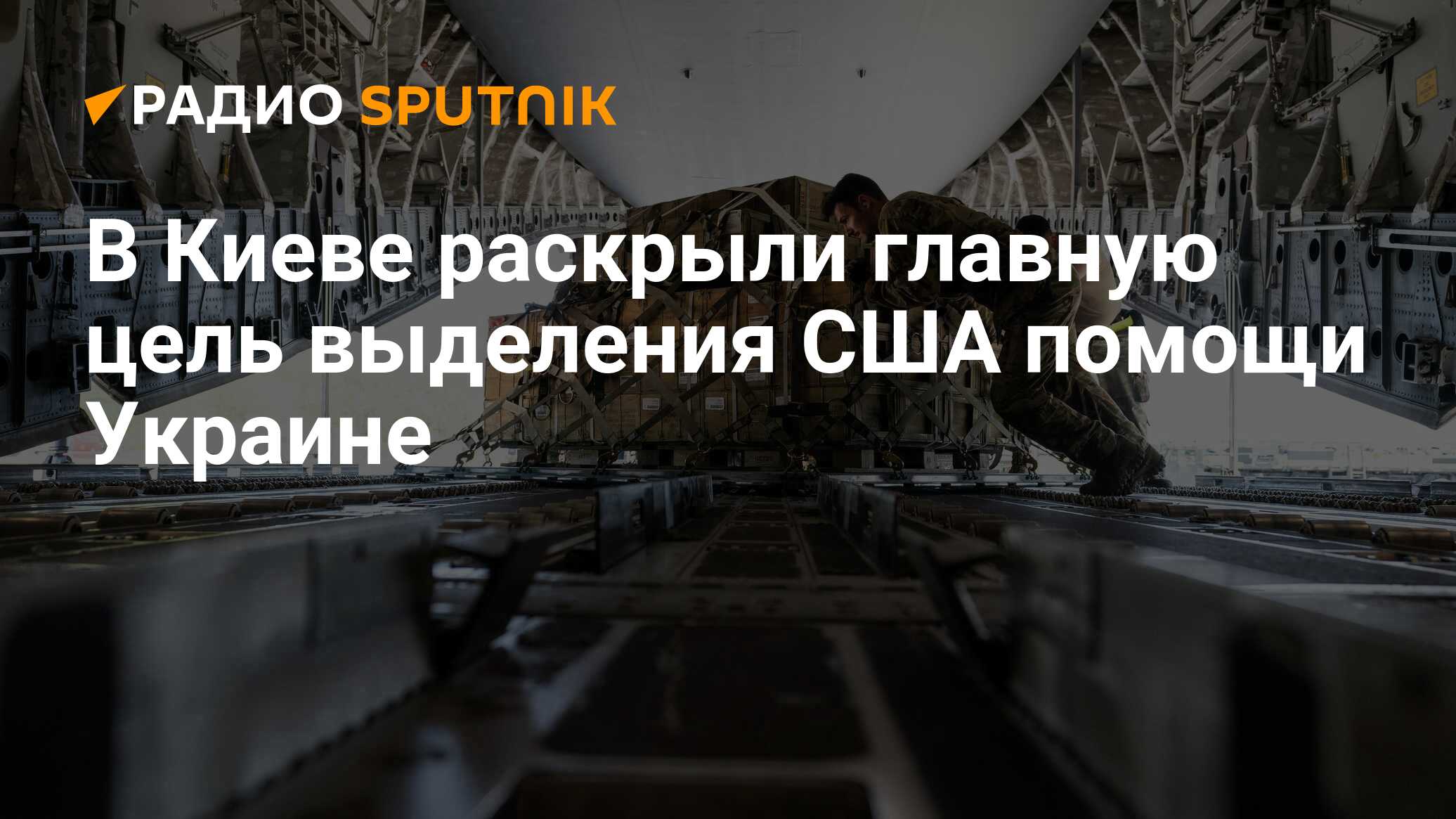 В Киеве раскрыли главную цель выделения США помощи Украине - Радио ...