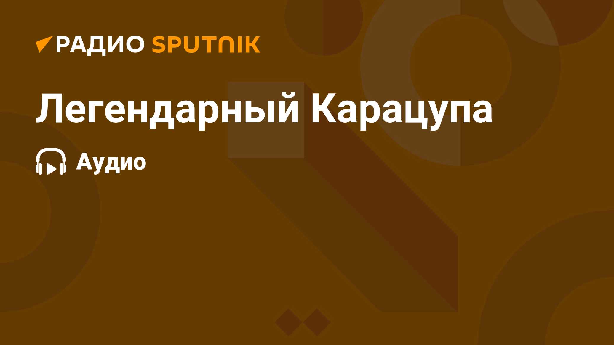 Легендарный Карацупа - Радио Sputnik, 25.04.2024