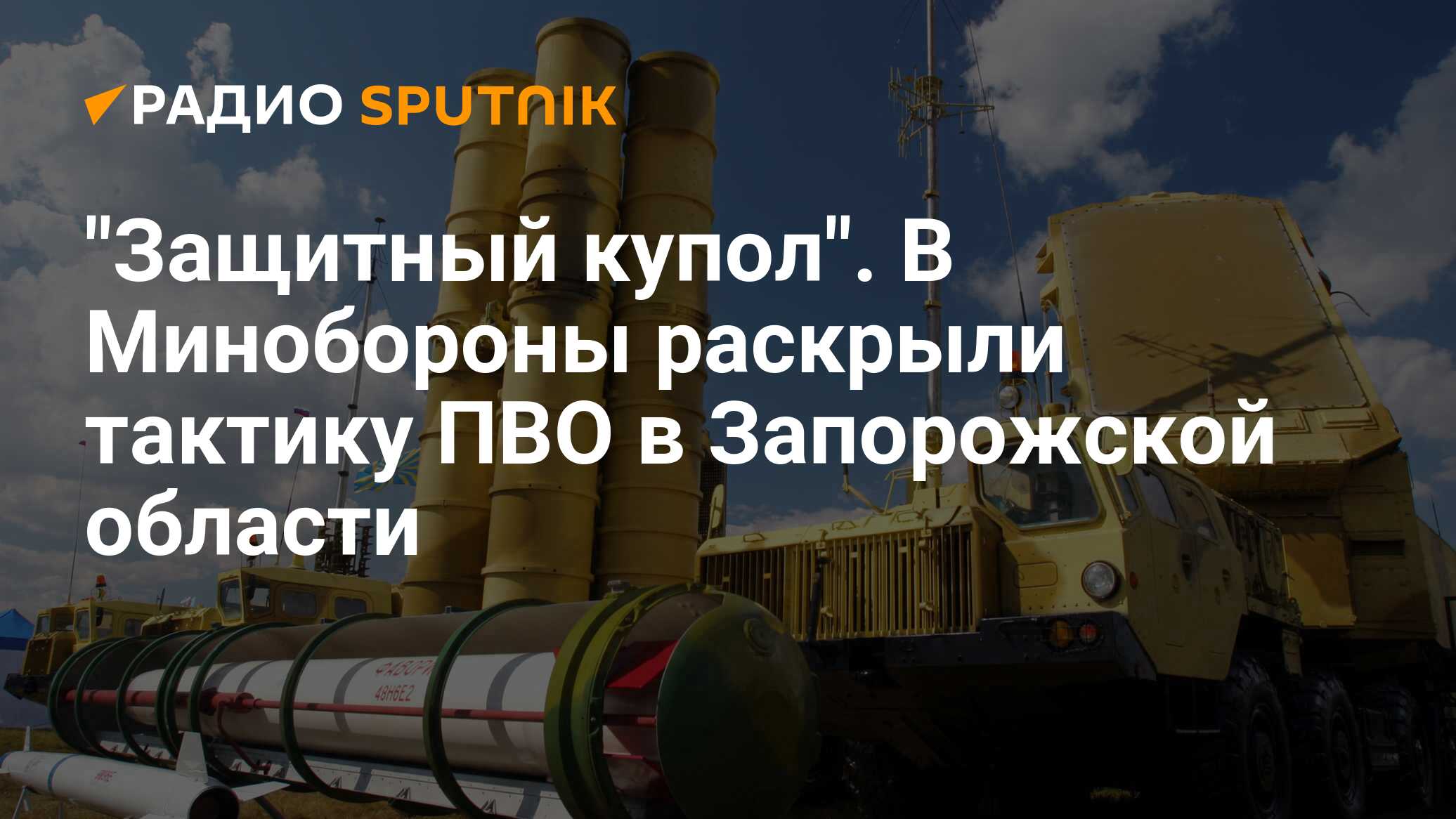 "Защитный купол". В Минобороны раскрыли тактику ПВО в Запорожской ...