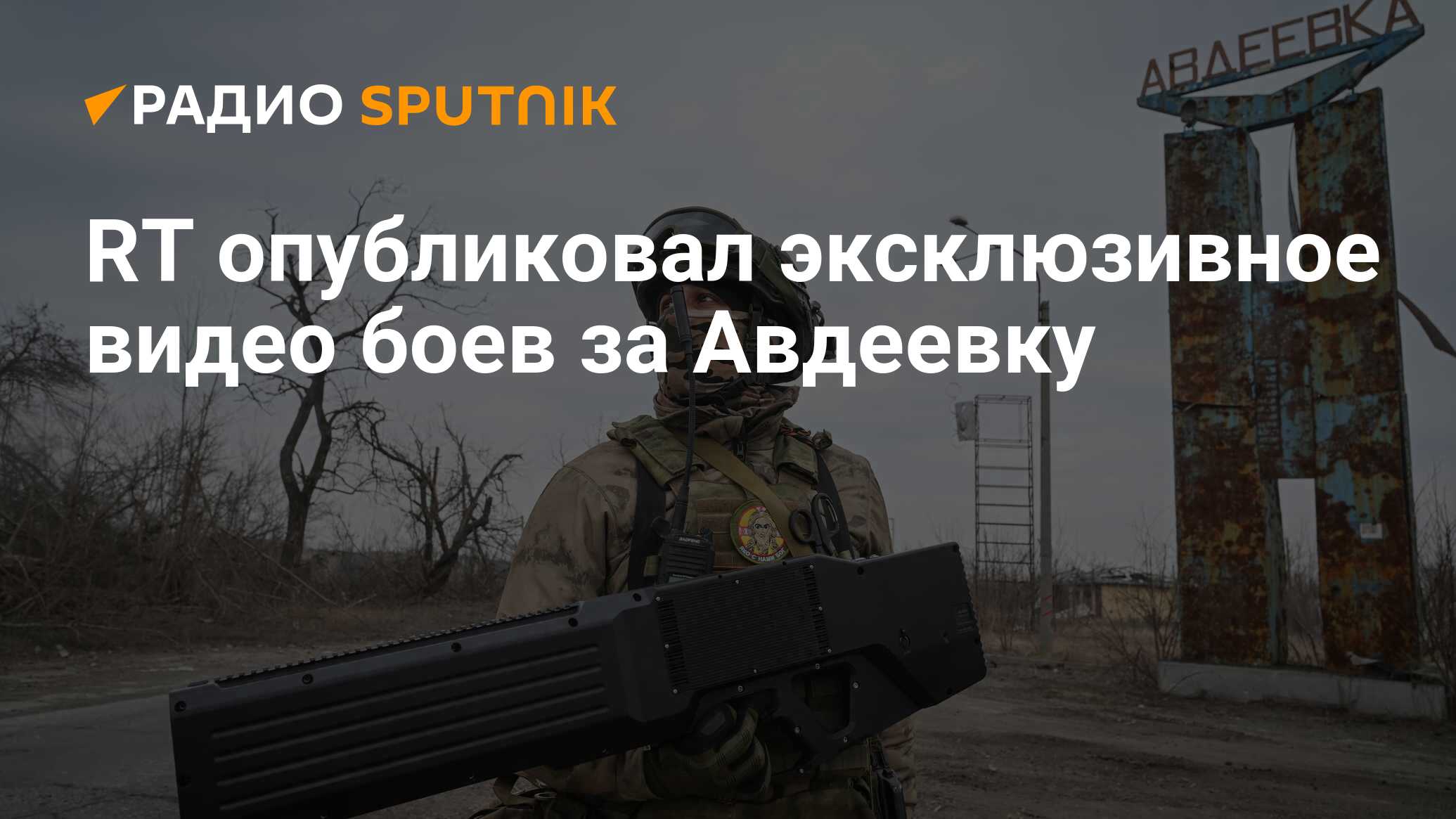 RT опубликовал эксклюзивное видео боев за Авдеевку - Радио Sputnik, 25. ...