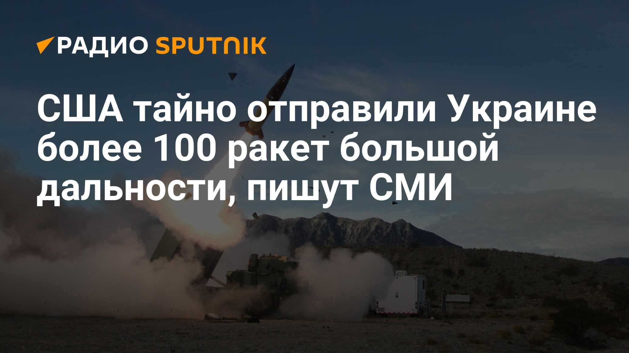 США тайно отправили Украине более 100 ракет большой дальности, пишут ...