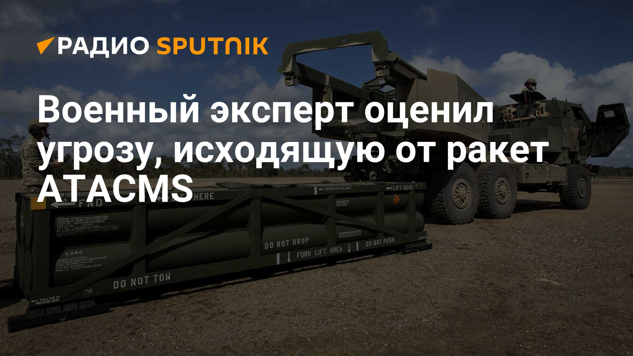 Военный эксперт оценил угрозу, исходящую от ракет ATACMS - Радио ...
