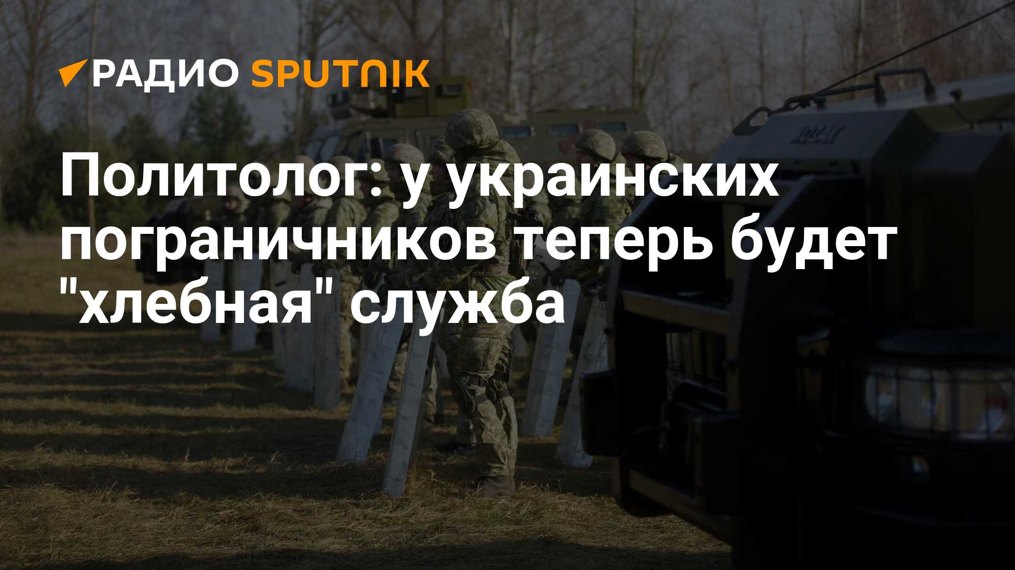 Политолог: у украинских пограничников теперь будет "хлебная" служба ...