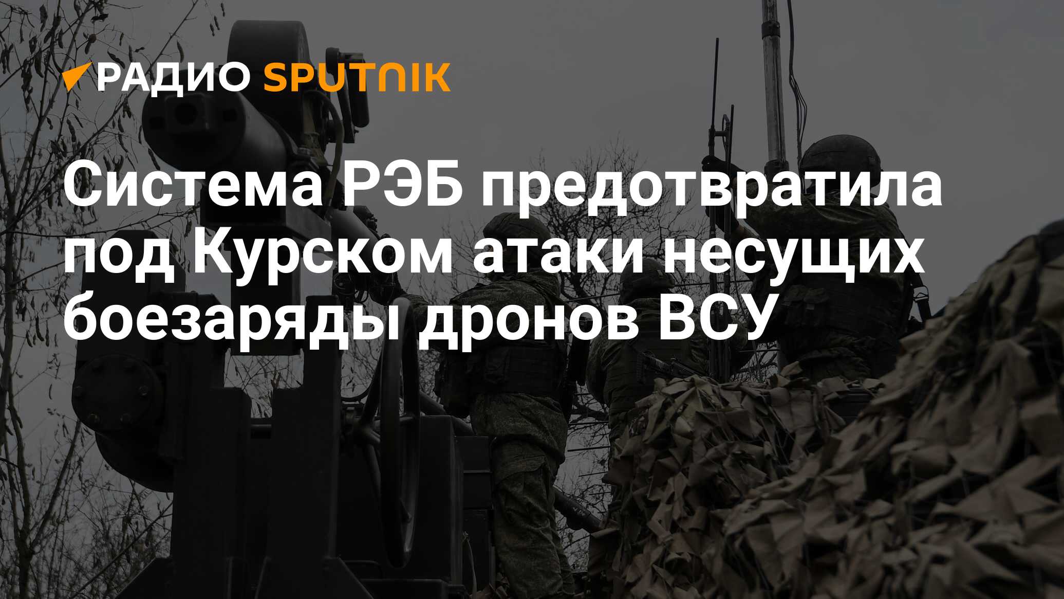 Система РЭБ предотвратила под Курском атаки несущих боезаряды дронов ...