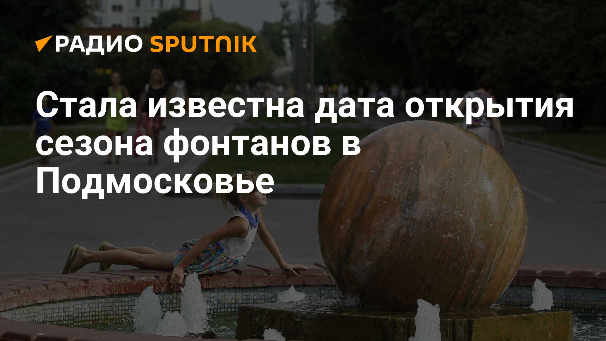 Стала известна дата открытия сезона фонтанов в Подмосковье - Радио ...