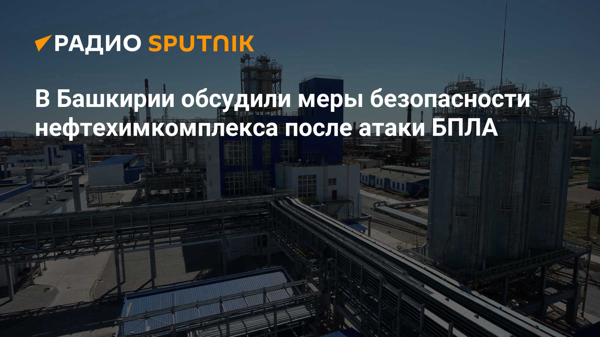 В Башкирии обсудили меры безопасности нефтехимкомплекса после атаки ...