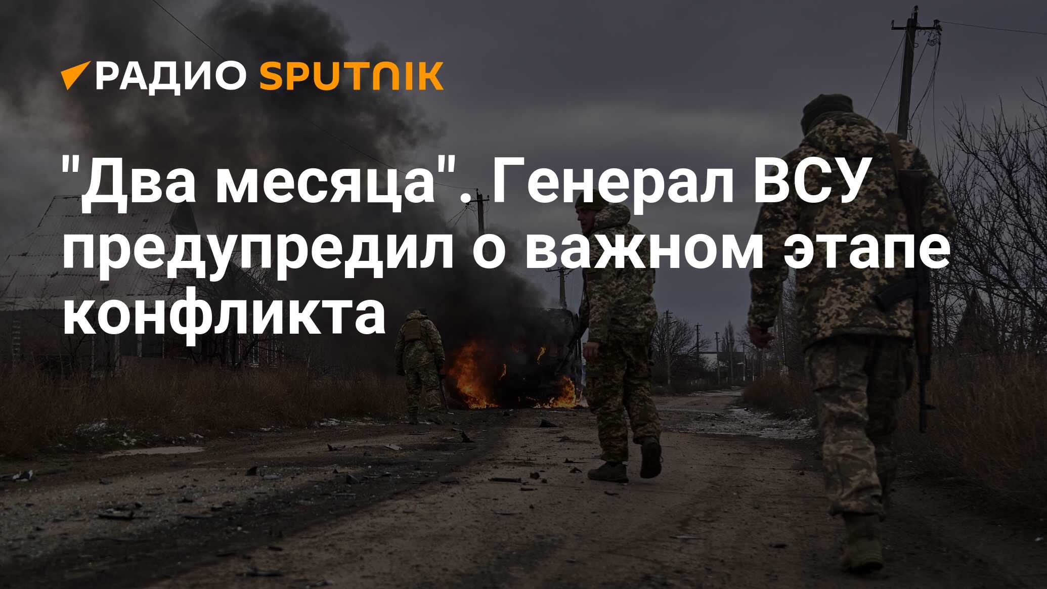 "Два месяца". Генерал ВСУ предупредил о важном этапе конфликта - Радио ...