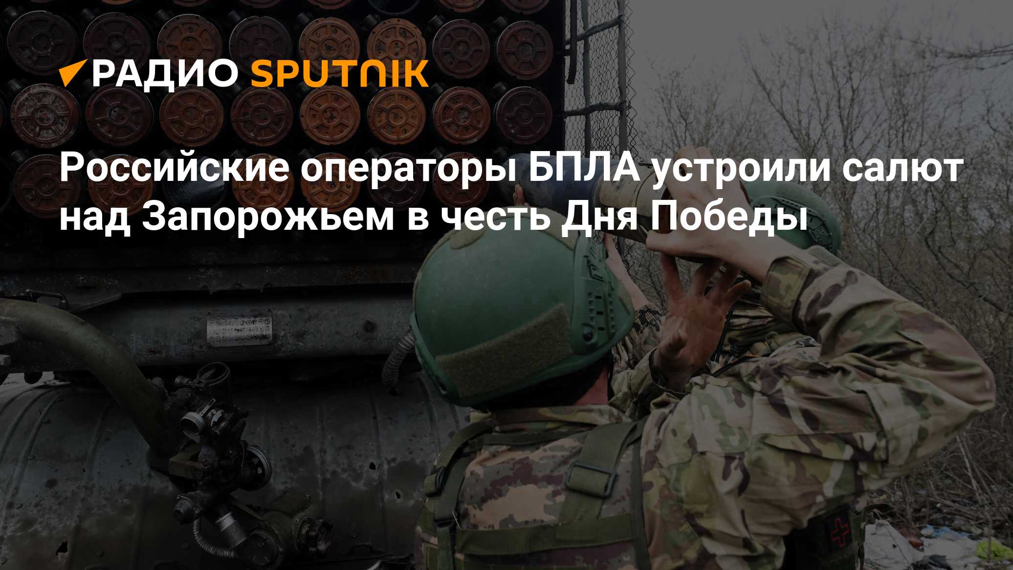 Российские операторы БПЛА устроили салют над Запорожьем в честь Дня ...