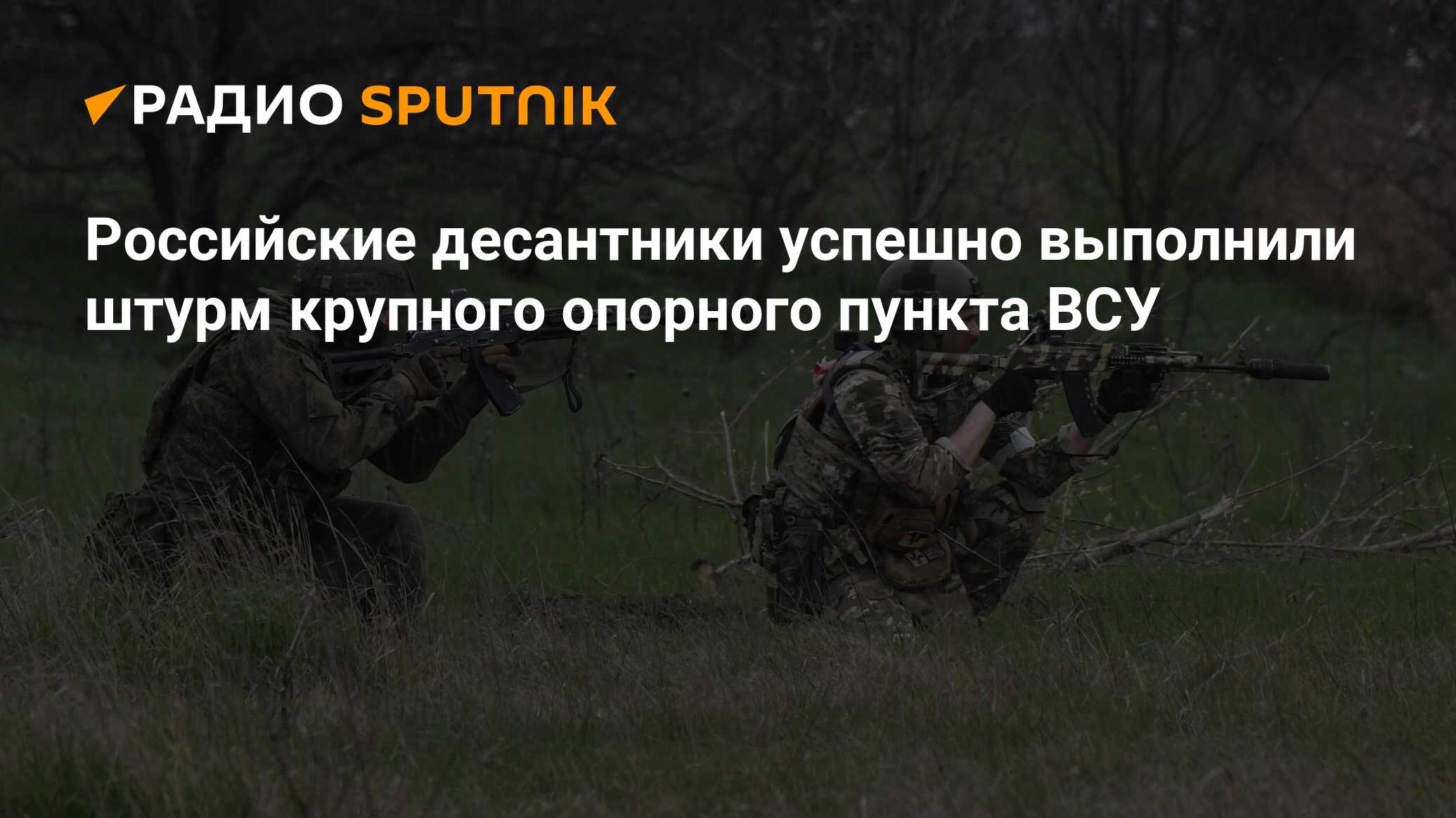 Российские десантники успешно выполнили штурм крупного опорного пункта ...
