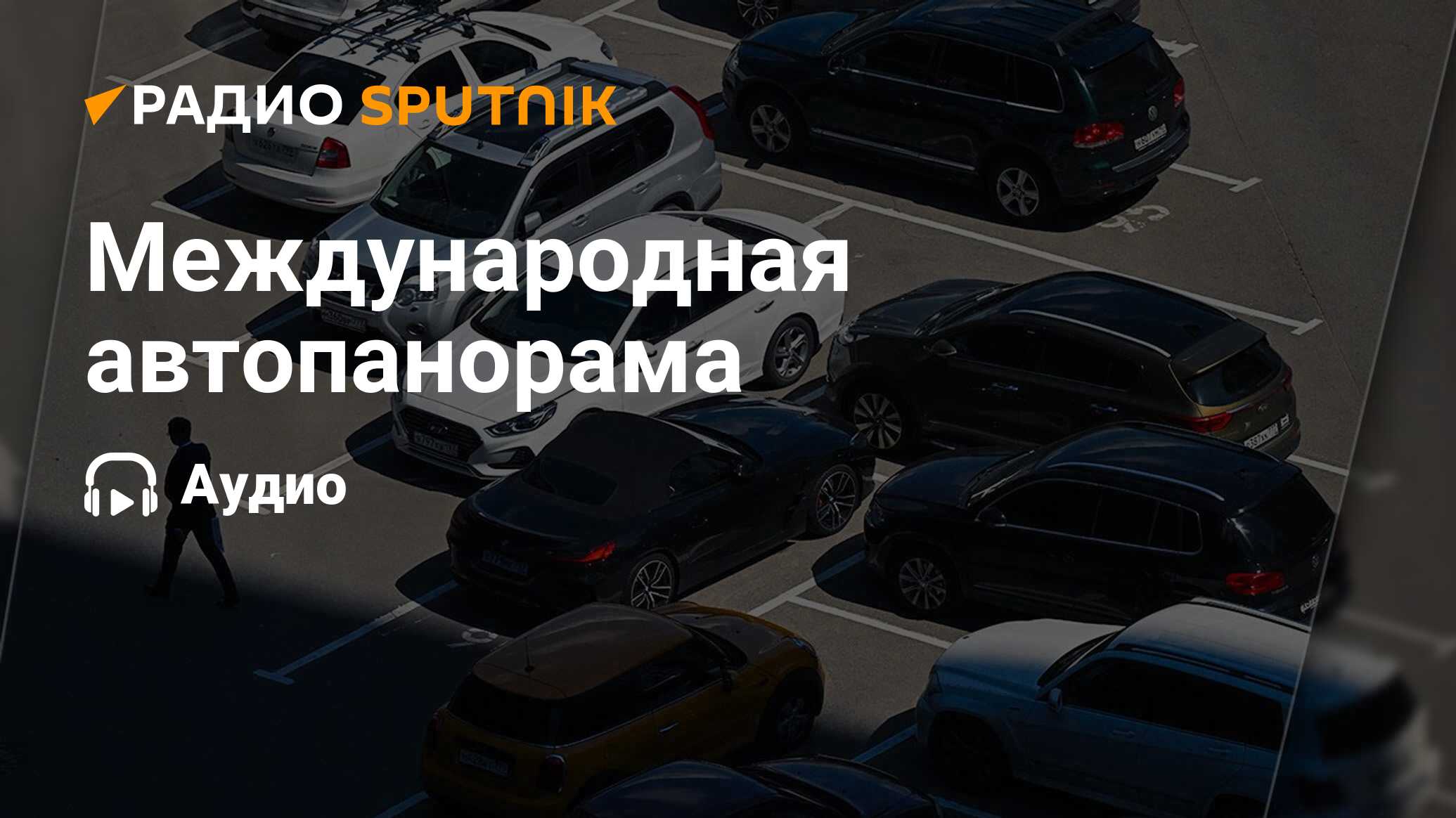 Международная автопанорама - Радио Sputnik, 11.05.2024