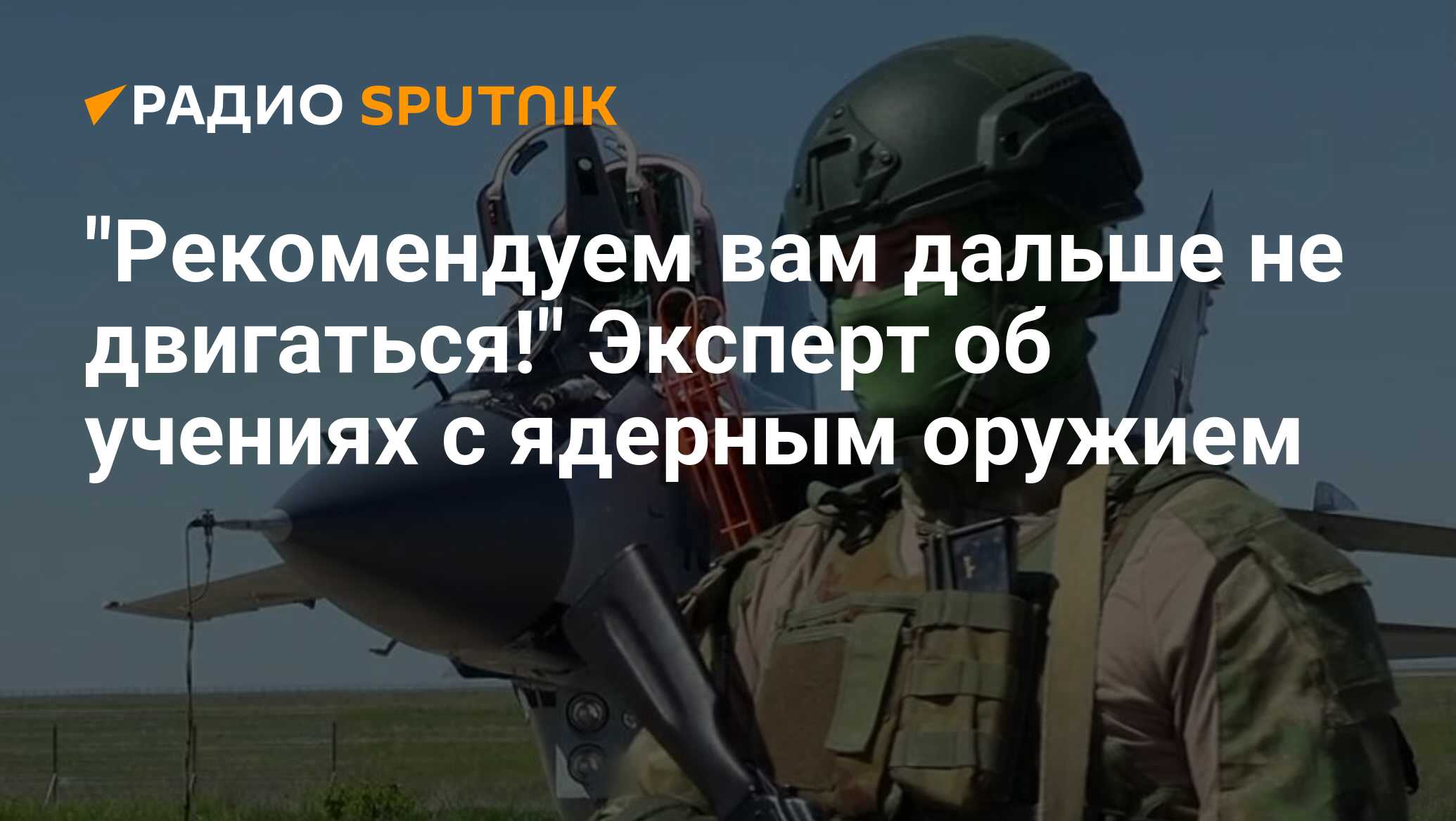 "Рекомендуем вам дальше не двигаться!" Эксперт об учениях с ядерным ...
