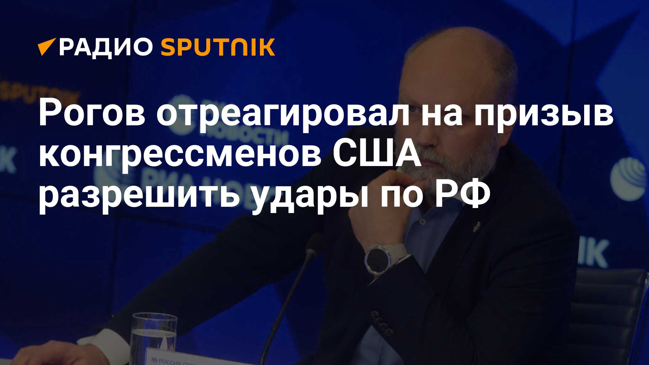 Рогов отреагировал на призыв конгрессменов США разрешить удары по РФ ...