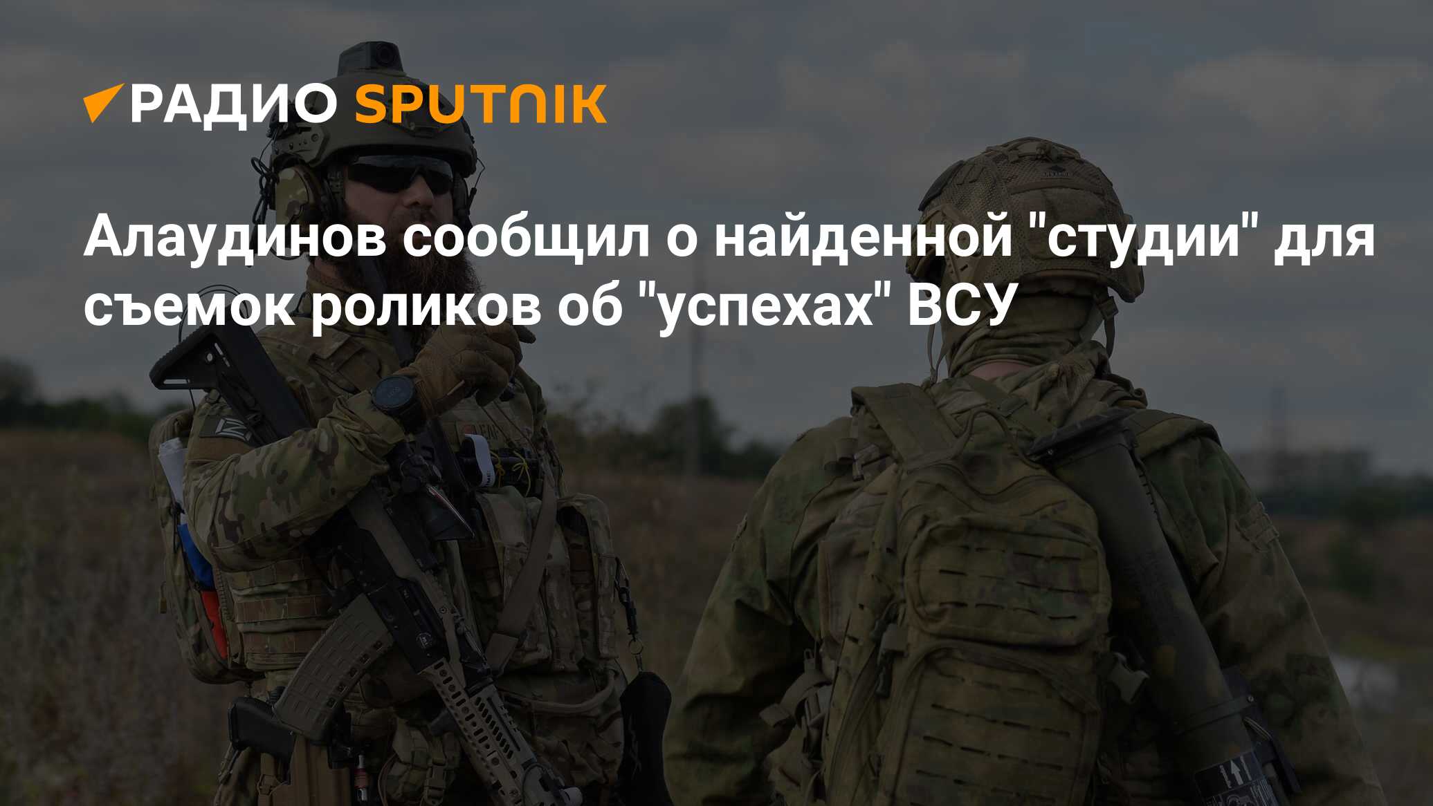 Алаудинов сообщил о найденной "студии" для съемок роликов об "успехах ...
