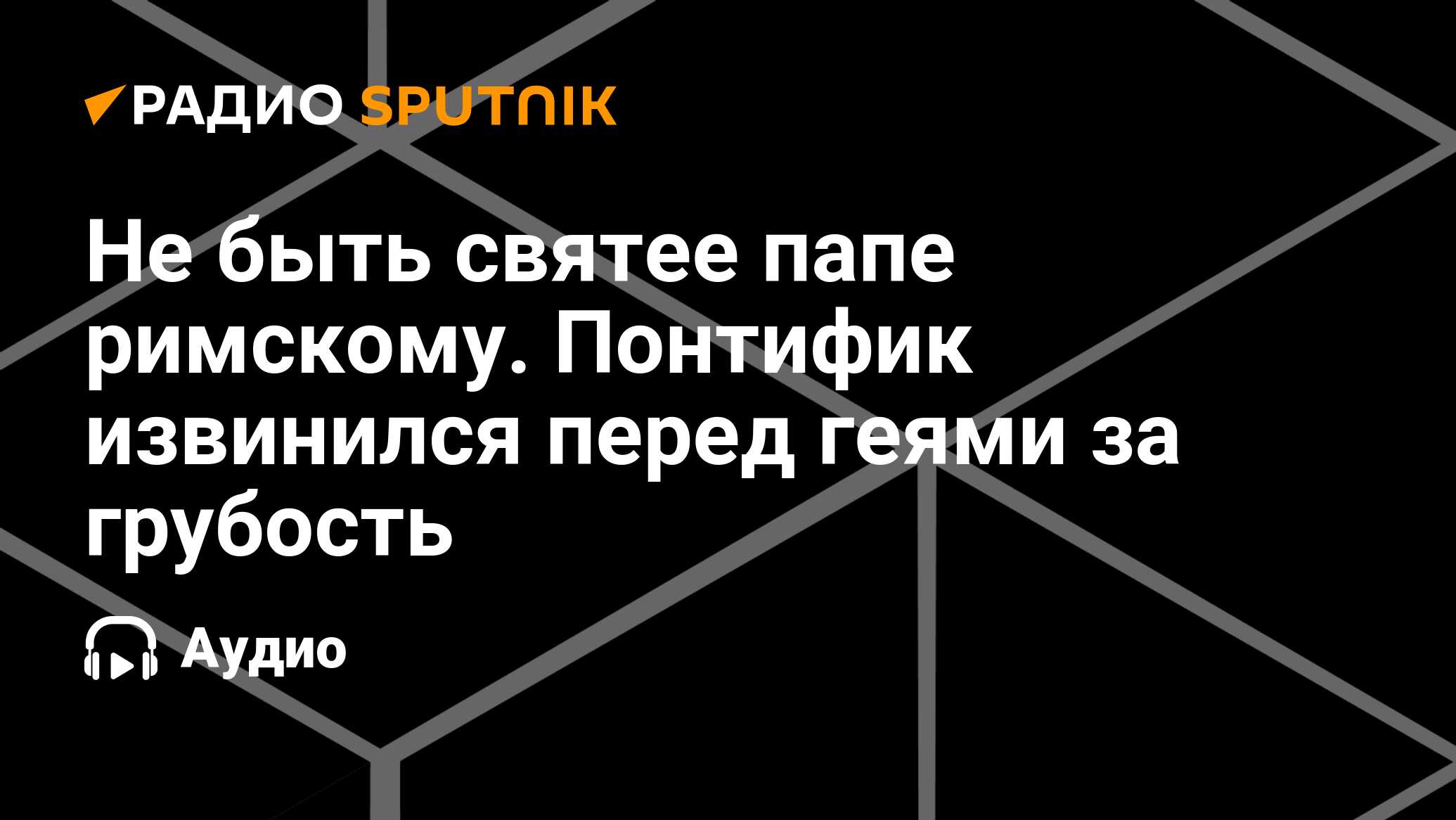 Не быть святее папе римскому. Понтифик извинился перед геями за грубость - Радио Sputnik, 30.05.2024