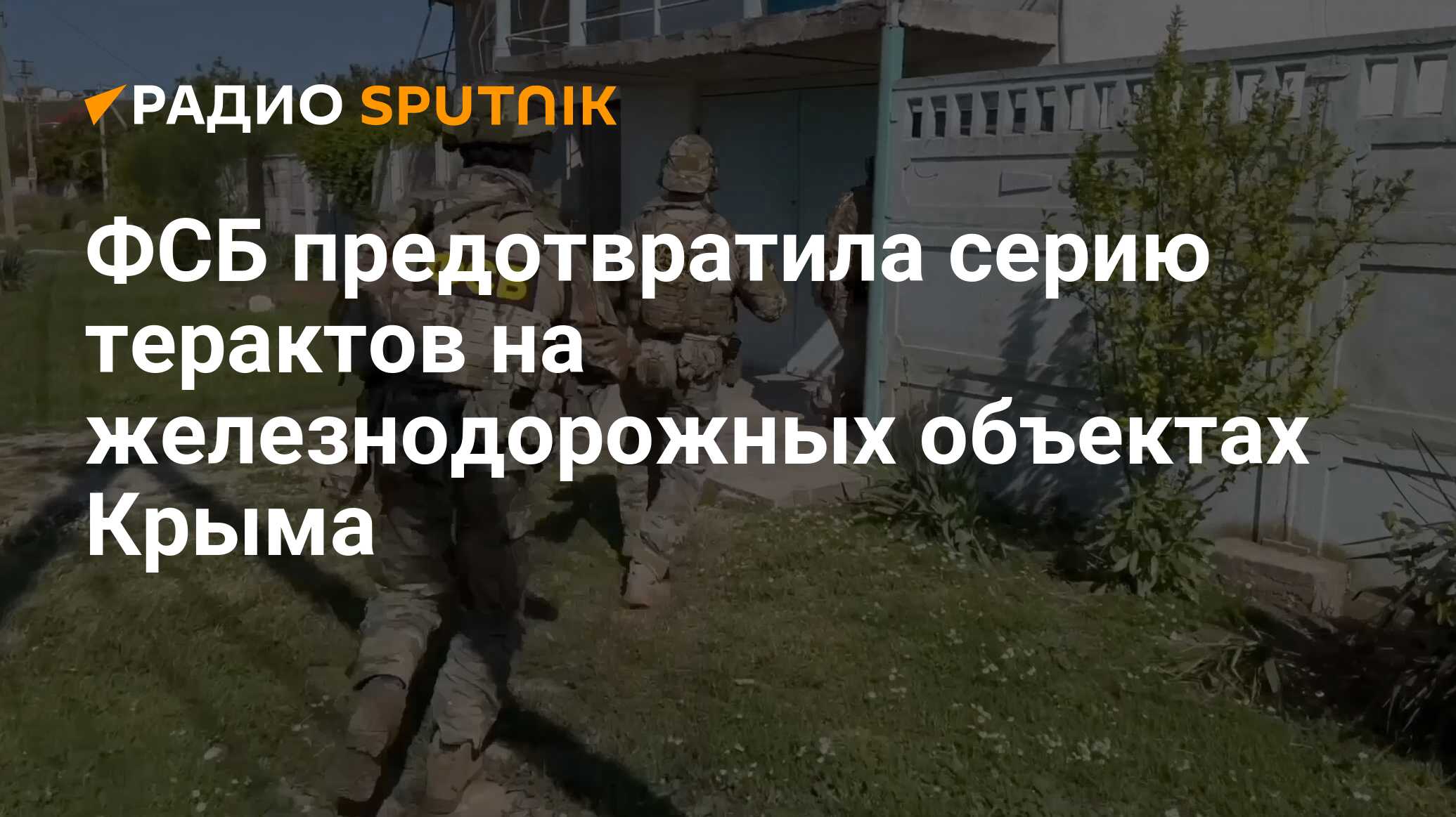 ФСБ предотвратила серию терактов на железнодорожных объектах Крыма - Радио Sputnik, 30.05.2024