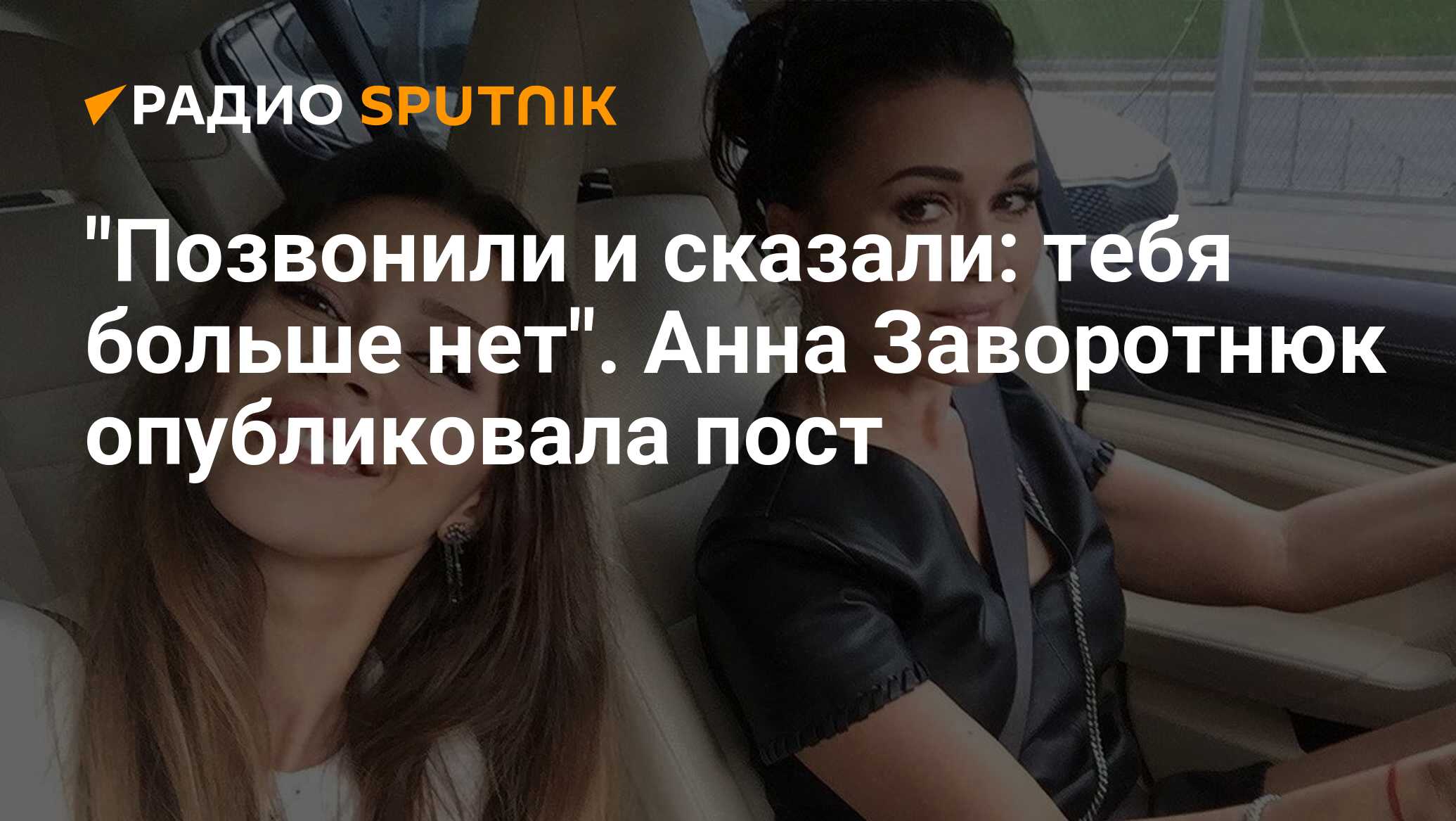 "Позвонили и сказали: тебя больше нет". Анна Заворотнюк опубликовала пост - Радио Sputnik, 30.05 ...