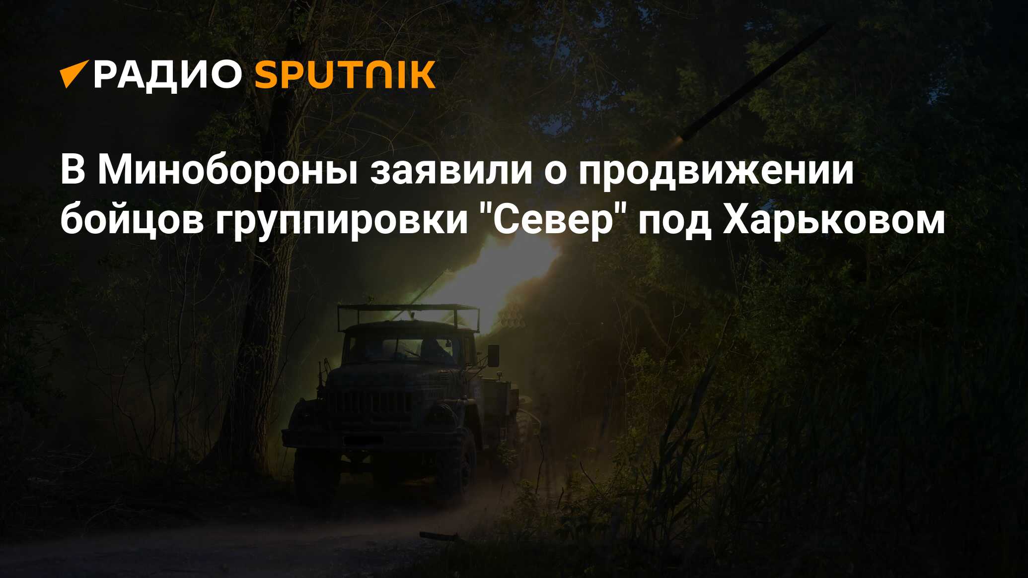В Минобороны заявили о продвижении бойцов группировки "Север" под Харьковом - Радио Sputnik, 30. ...