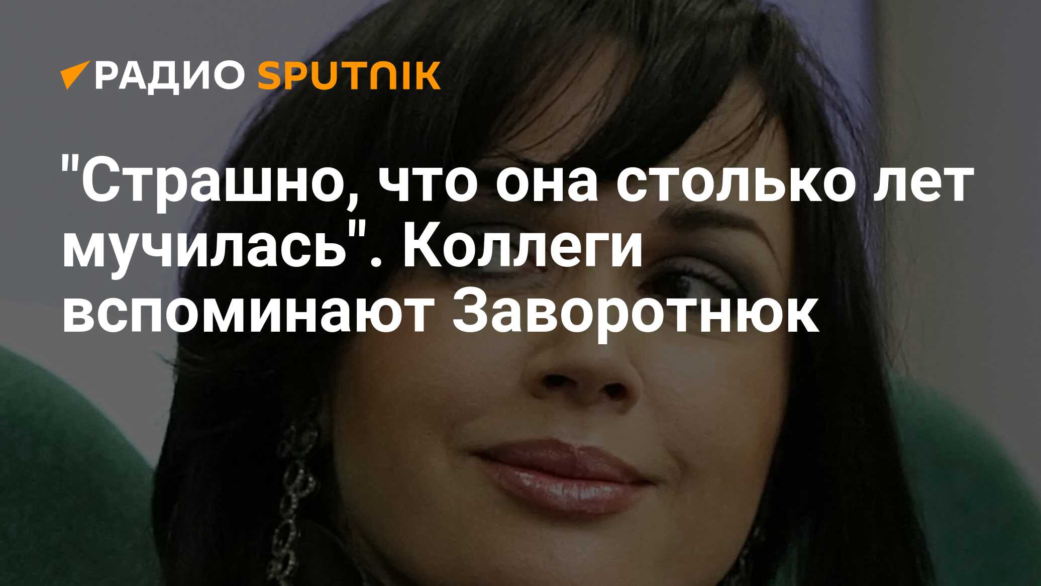 "Страшно, что она столько лет мучилась". Коллеги вспоминают Заворотнюк - Радио Sputnik, 30.05.2024