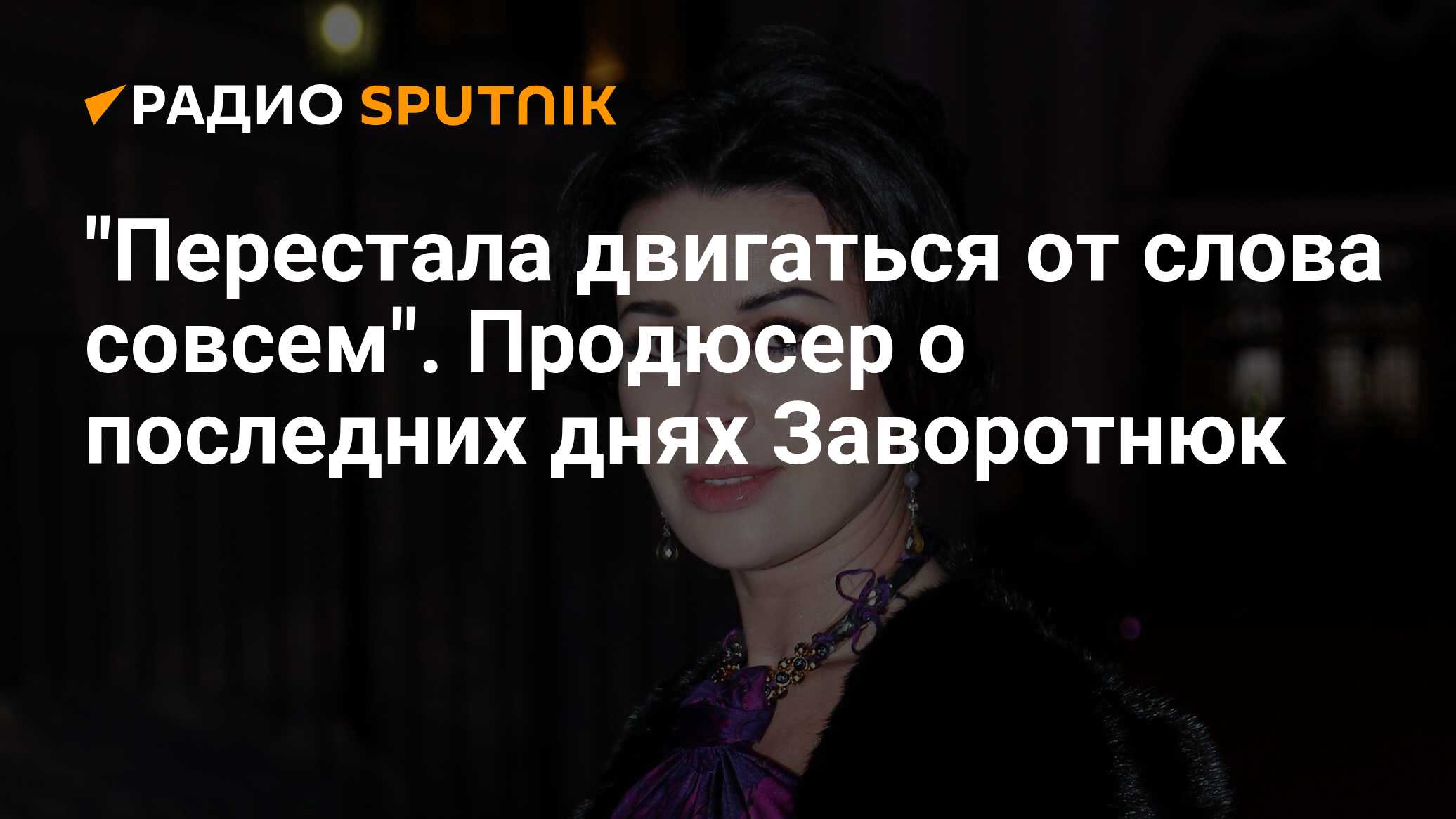"Перестала двигаться от слова совсем". Продюсер о последних днях Заворотнюк - Радио Sputnik, 30. ...