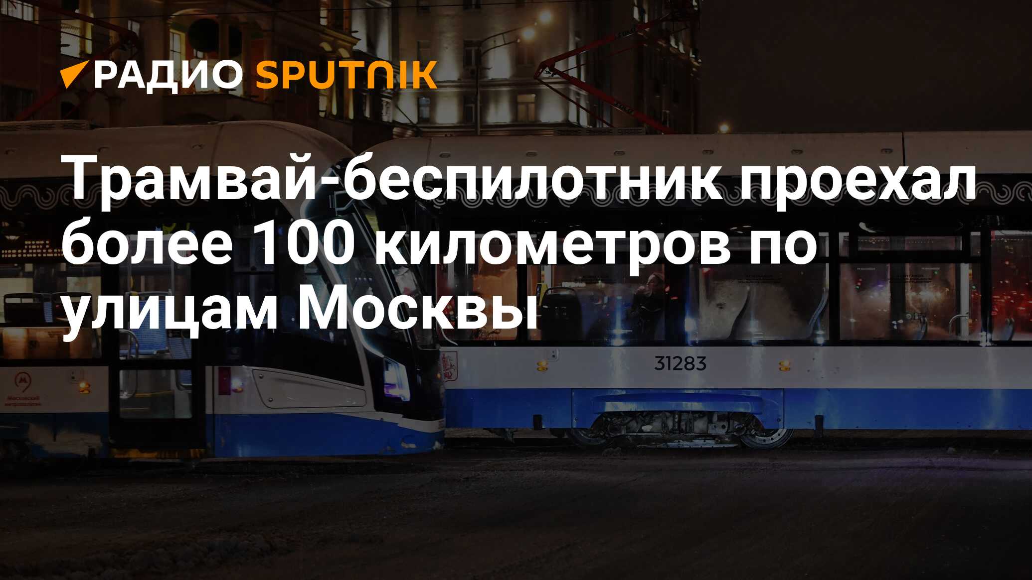 Трамвай-беспилотник проехал более 100 километров по улицам Москвы - Радио Sputnik, 30.05.2024