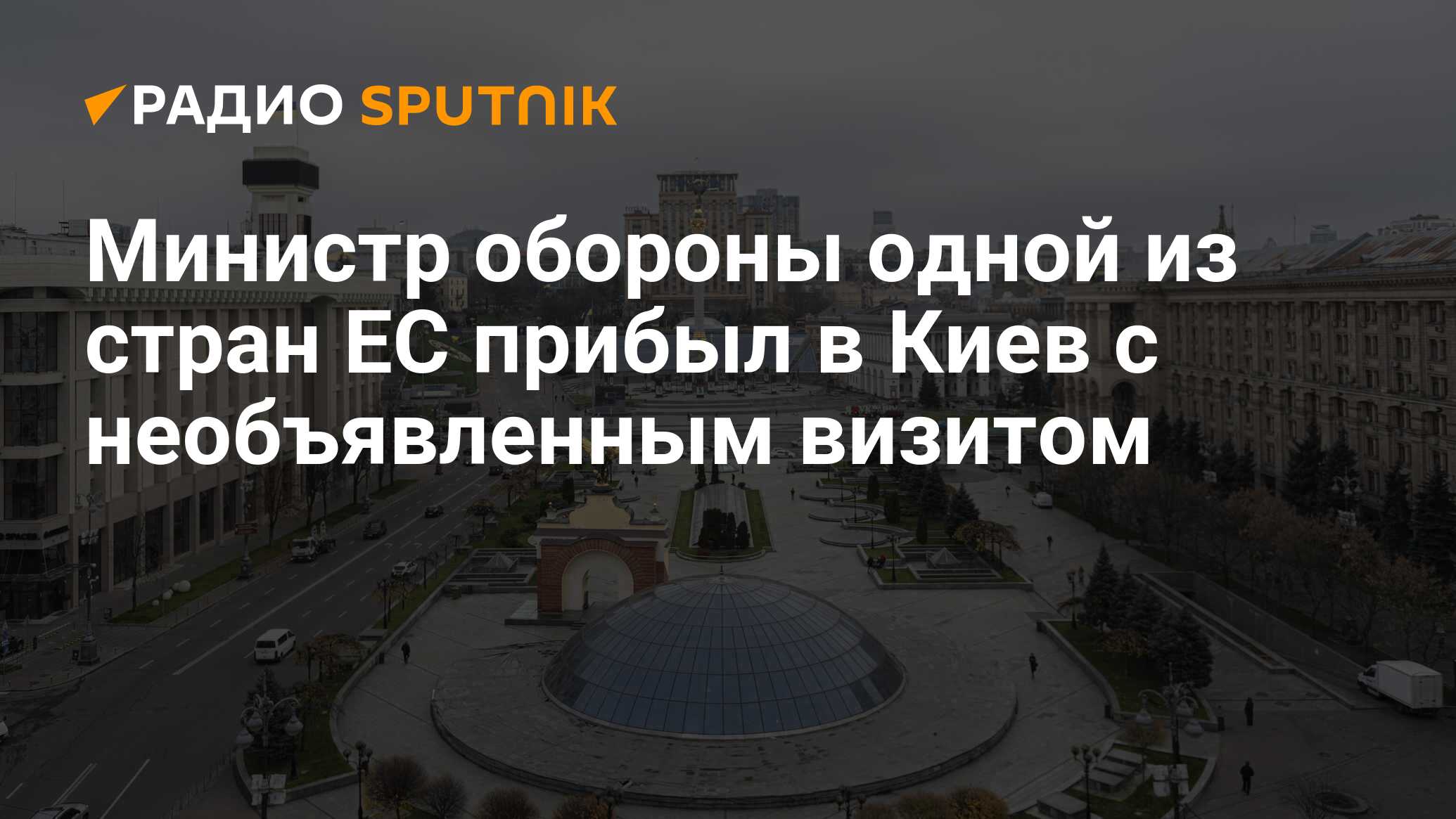 Министр обороны одной из стран ЕС прибыл в Киев с необъявленным визитом ...