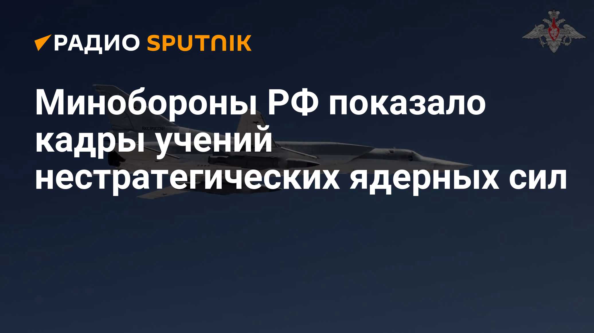 Минобороны РФ показало кадры учений нестратегических ядерных сил ...