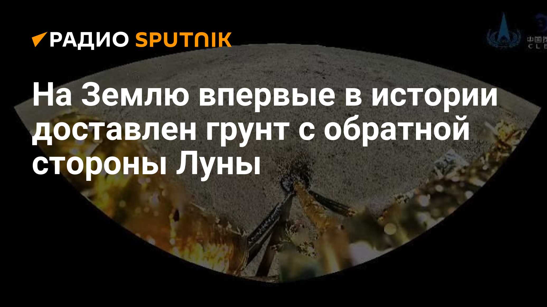 На Землю впервые в истории доставлен грунт с обратной стороны Луны ...