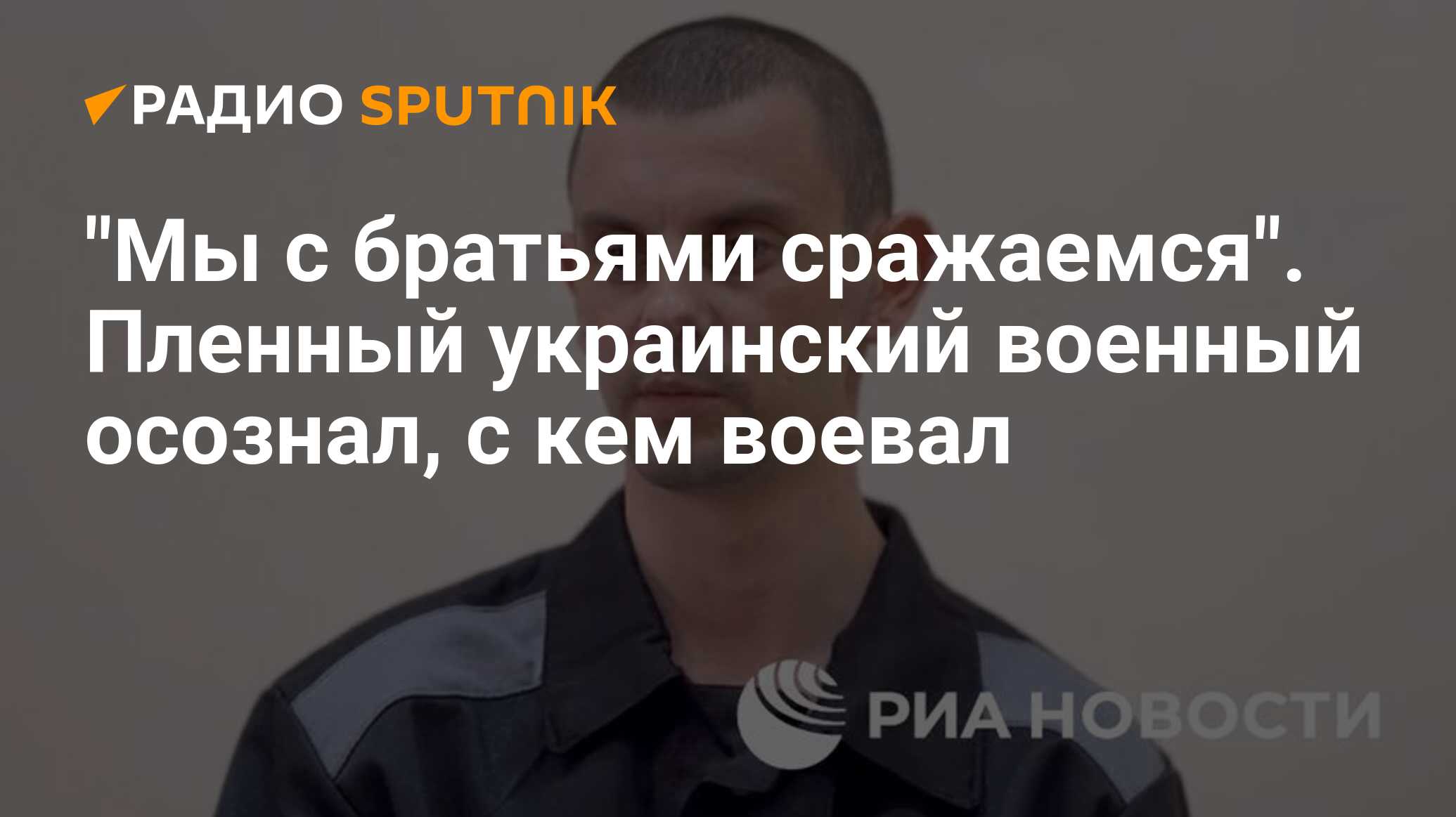 "Мы с братьями сражаемся". Пленный украинский военный осознал, с кем ...