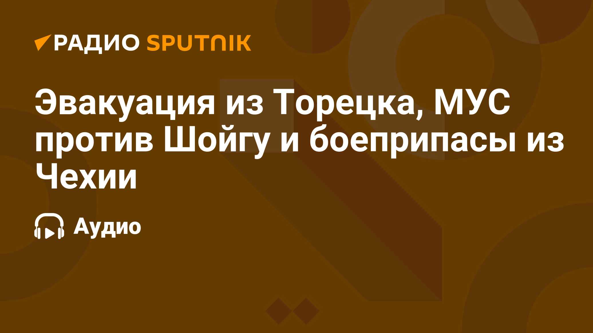 Эвакуация из Торецка, МУС против Шойгу и боеприпасы из Чехии - Радио ...
