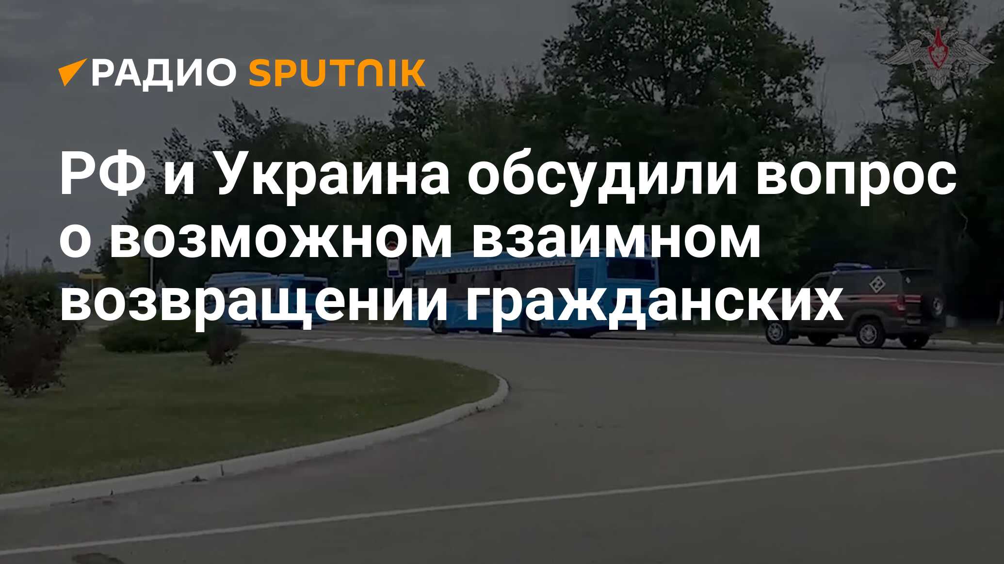 РФ и Украина обсудили вопрос о возможном взаимном возвращении ...