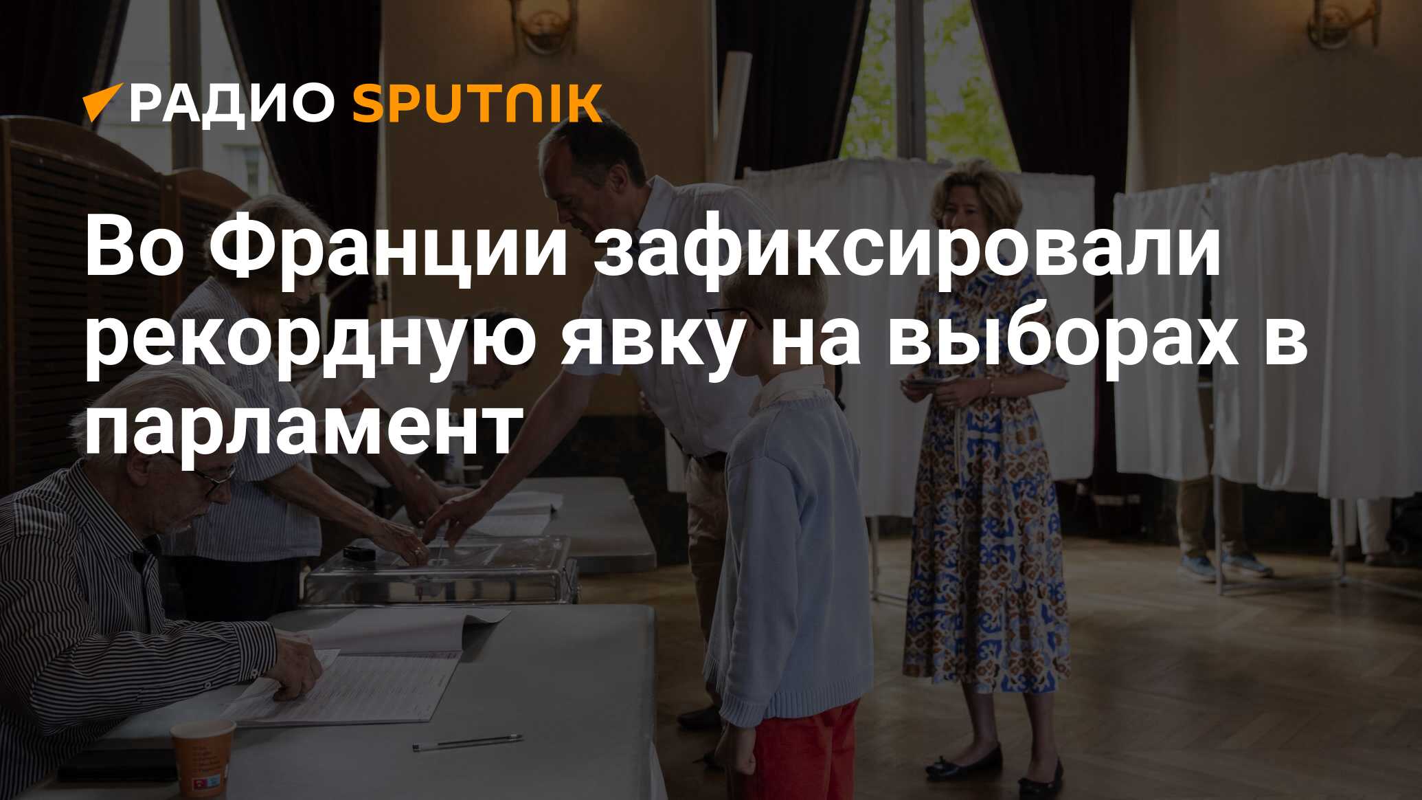 Во Франции зафиксировали рекордную явку на выборах в парламент - Радио Sputnik, 30.06.2024
