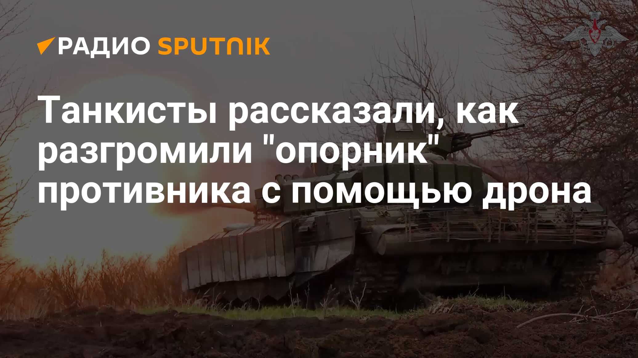 Танкисты рассказали, как разгромили "опорник" противника с помощью ...
