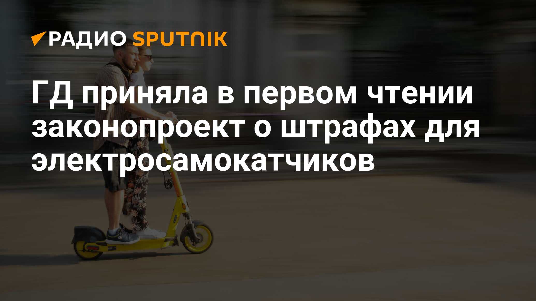 ГД приняла в первом чтении законопроект о штрафах для ...