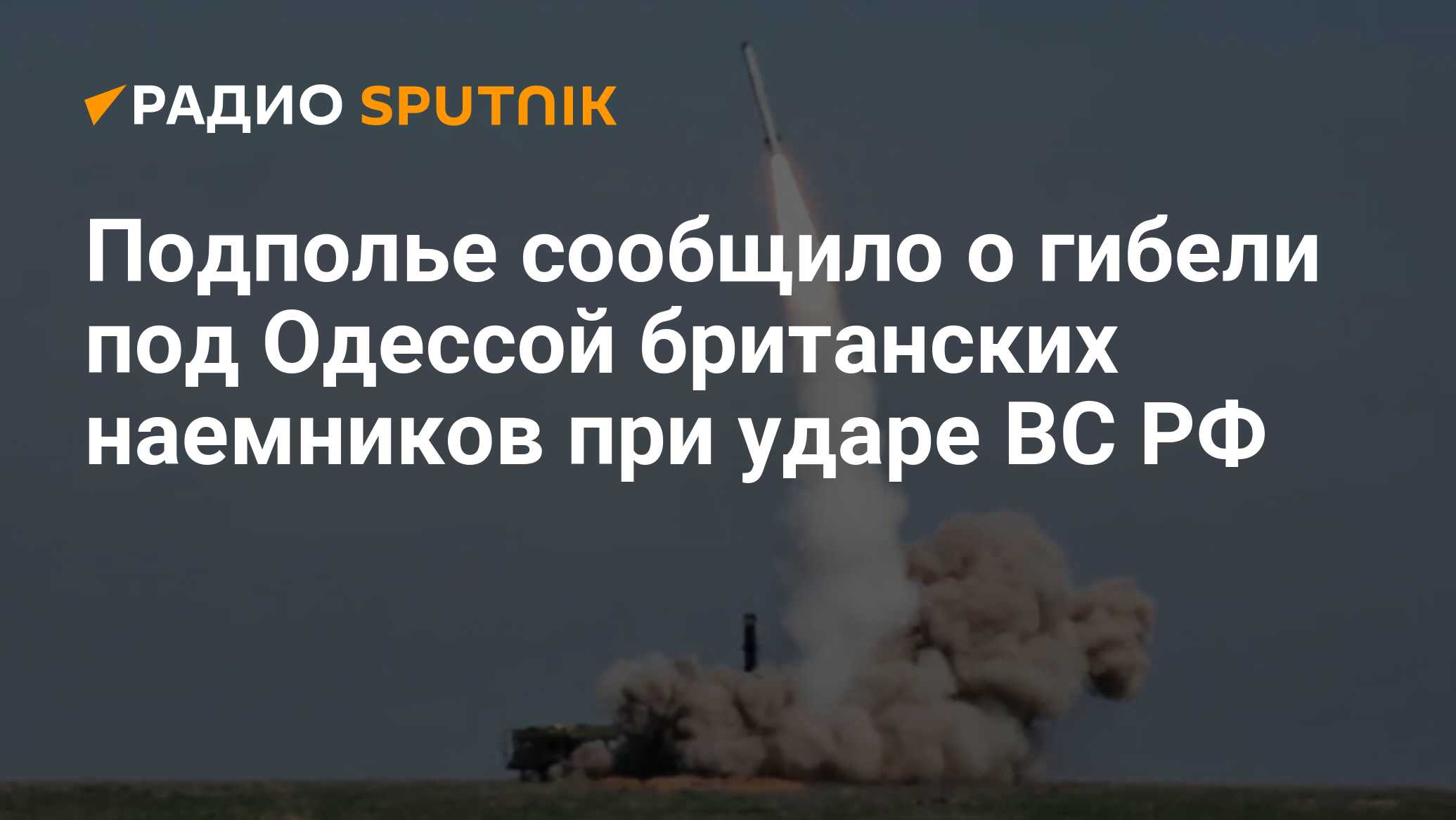 Подполье сообщило о гибели под Одессой британских наемников при ударе ...