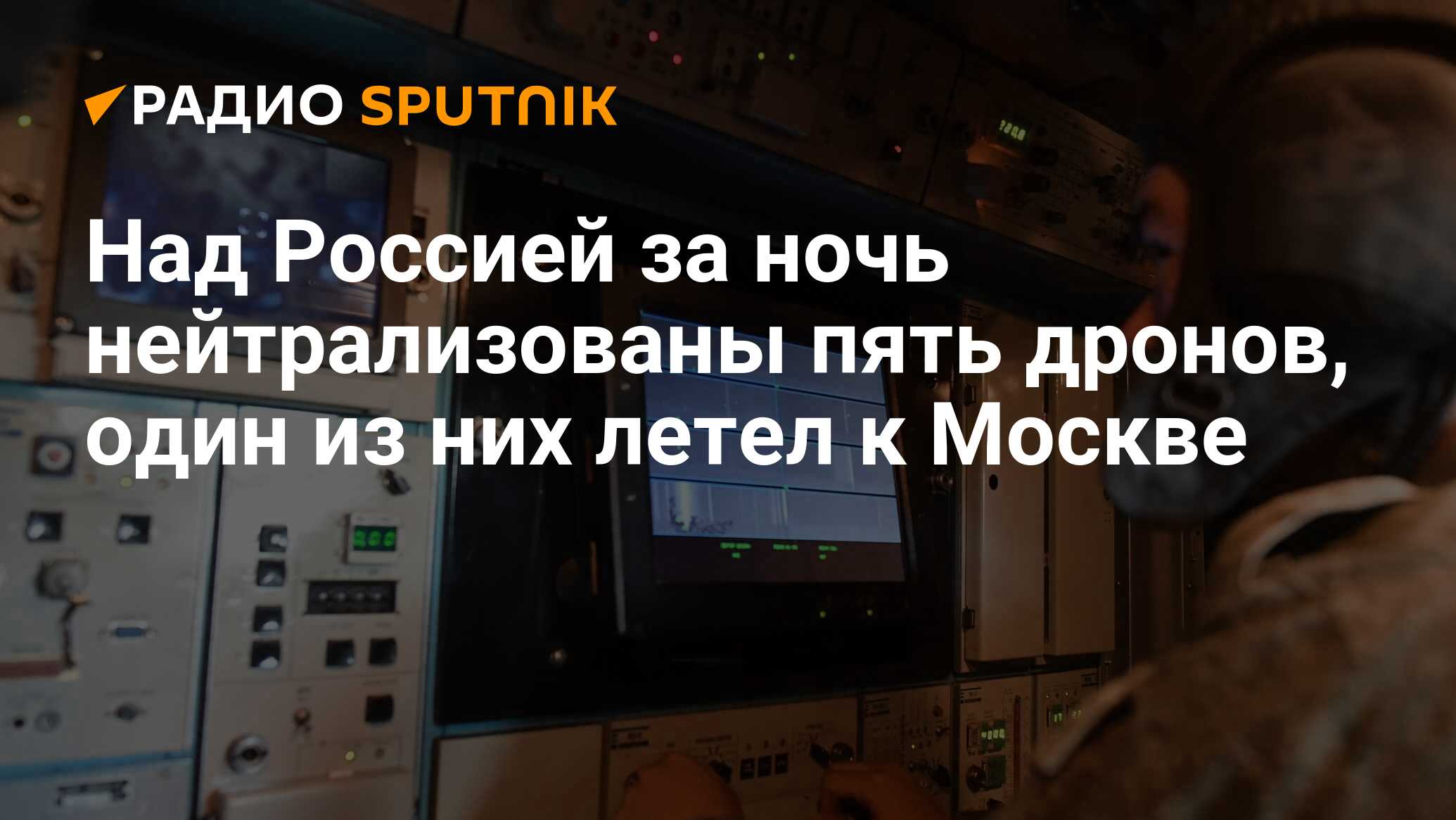 Над Россией за ночь нейтрализованы пять дронов, один из них летел к ...