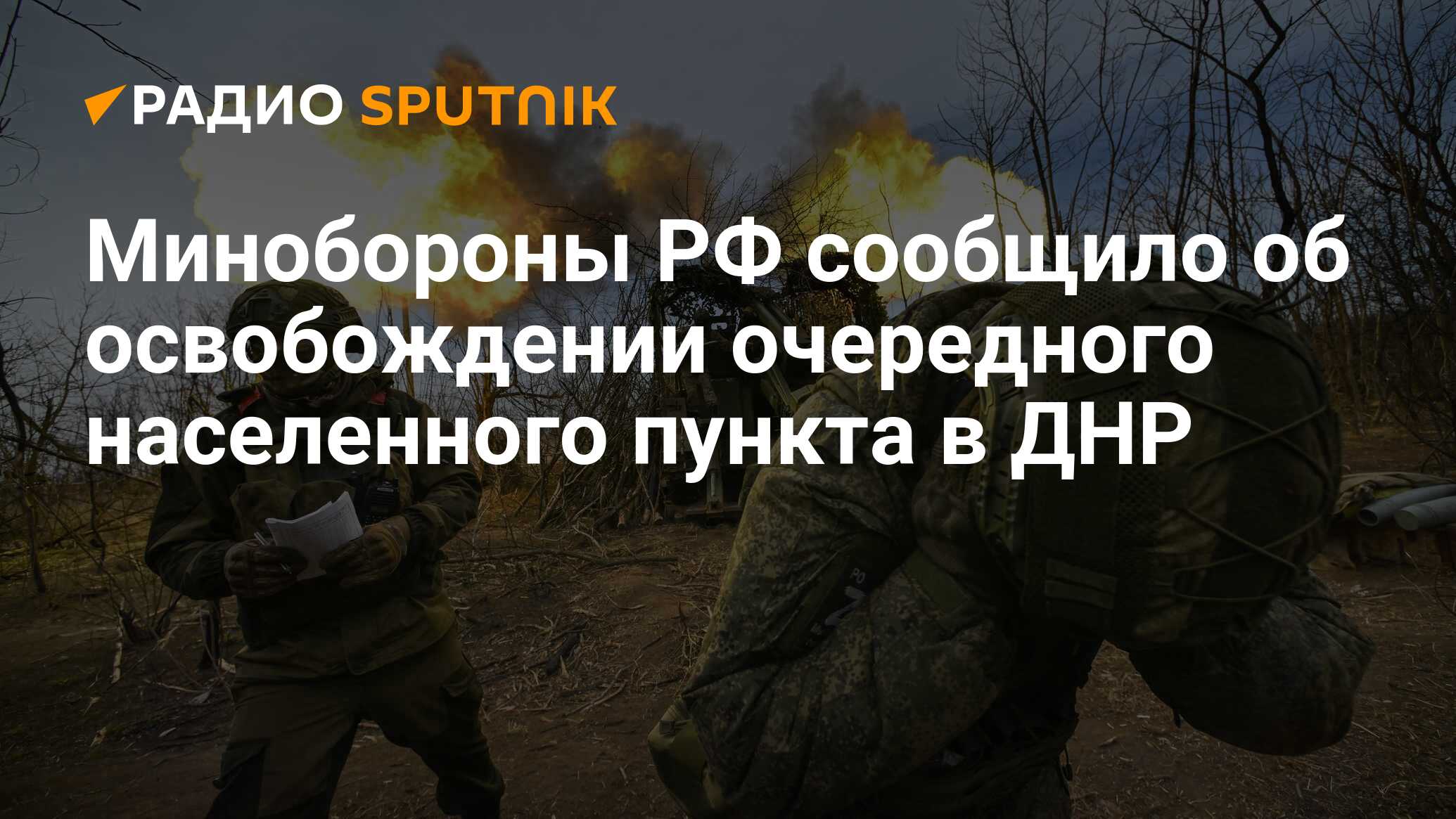 Минобороны РФ сообщило об освобождении очередного населенного пункта в ...