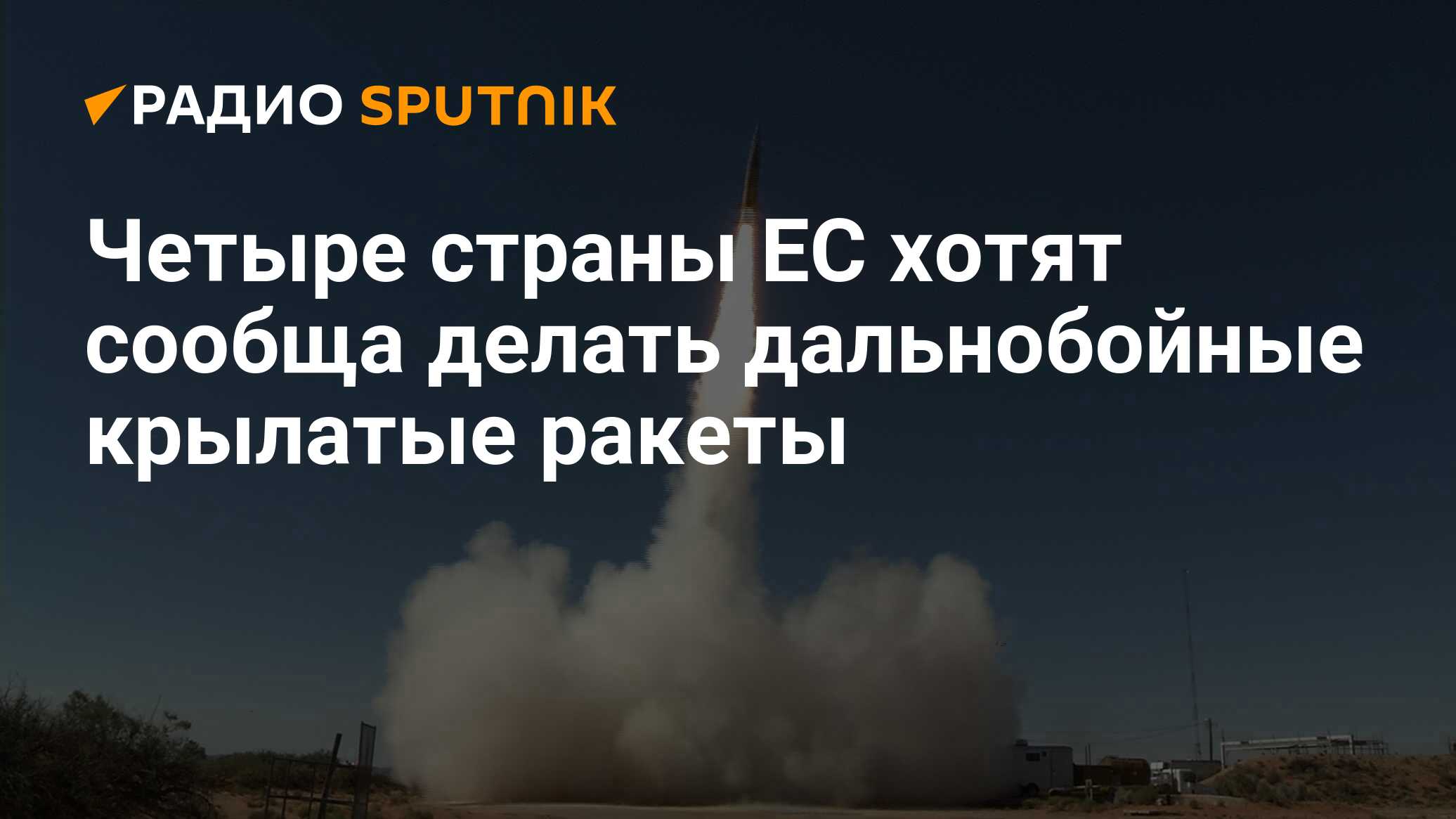 Четыре страны ЕС хотят сообща делать дальнобойные крылатые ракеты ...