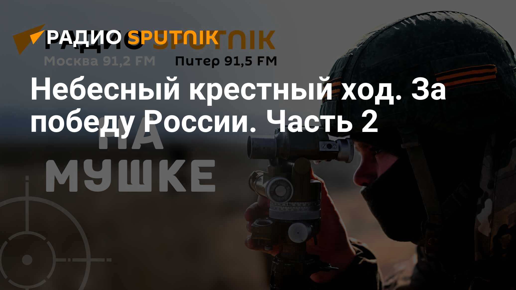 Небесный крестный ход. За победу России. Часть 2 - Радио Sputnik, 22.07.2024