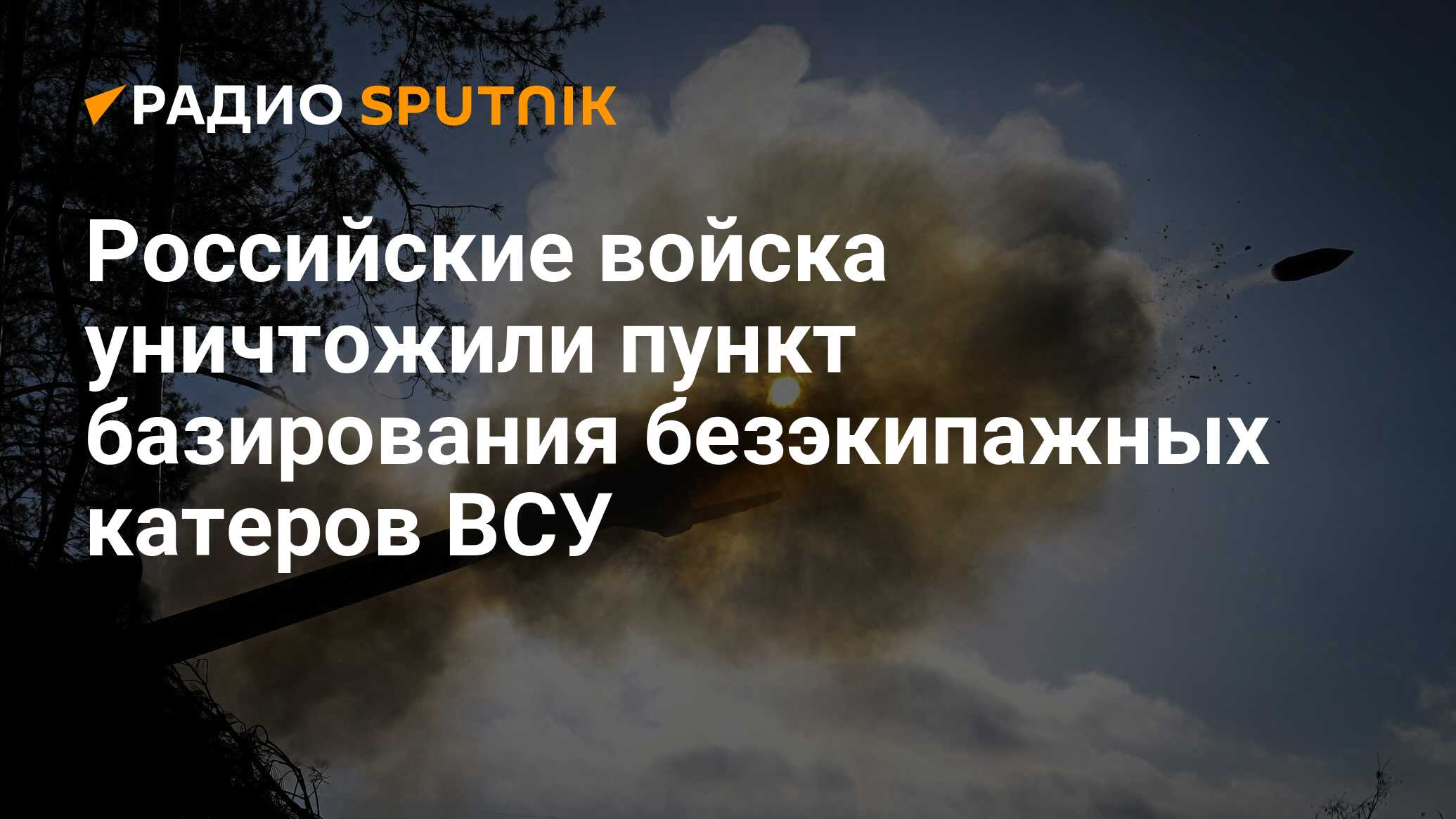 Российские войска уничтожили пункт базирования безэкипажных катеров ВСУ ...