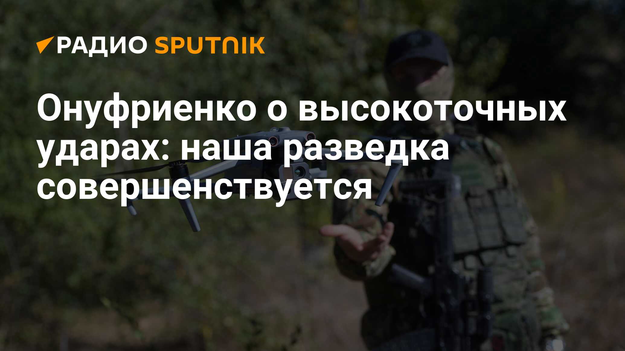 Онуфриенко о высокоточных ударах: наша разведка совершенствуется ...