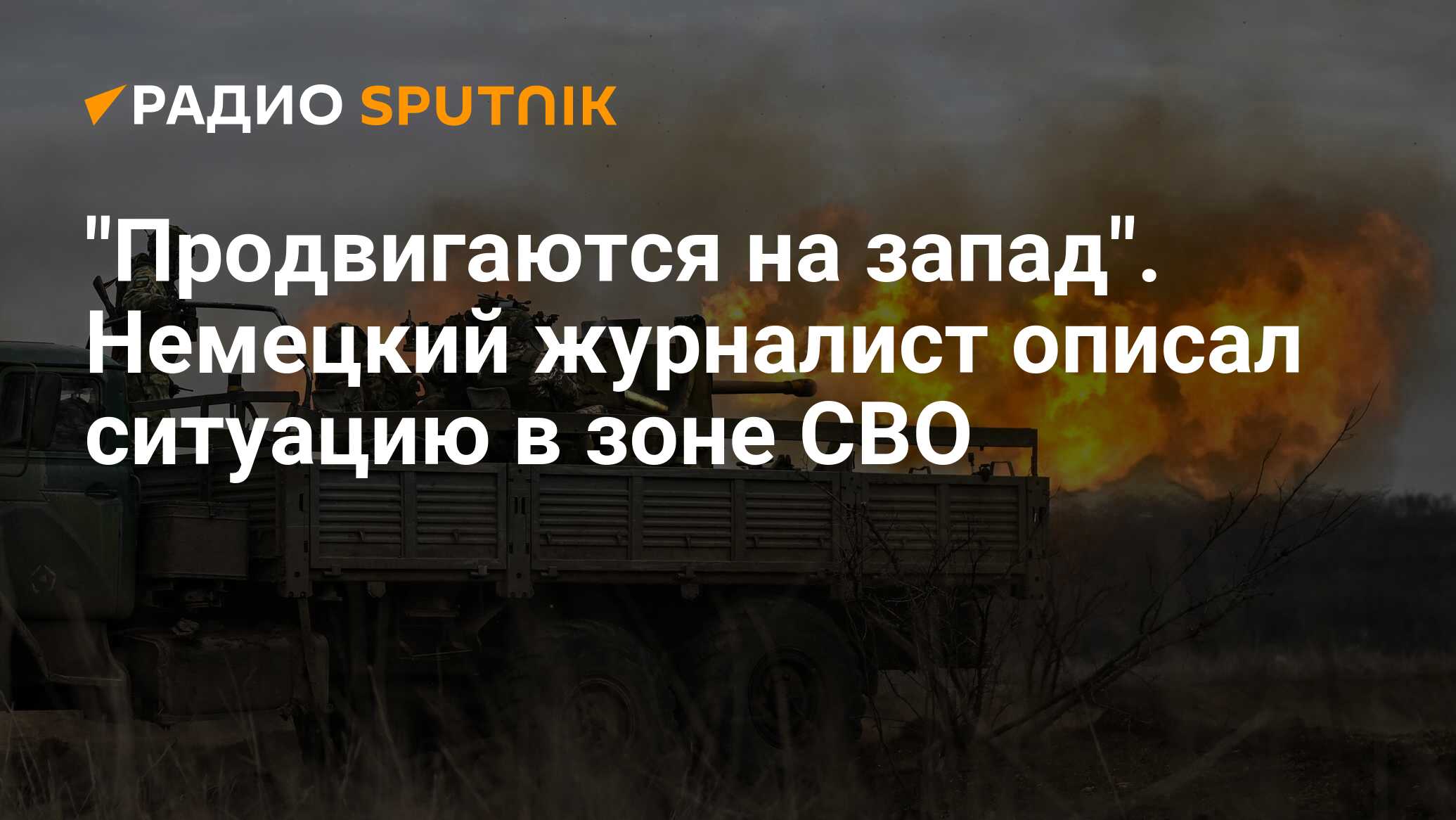"Продвигаются на запад". Немецкий журналист описал ситуацию в зоне СВО ...