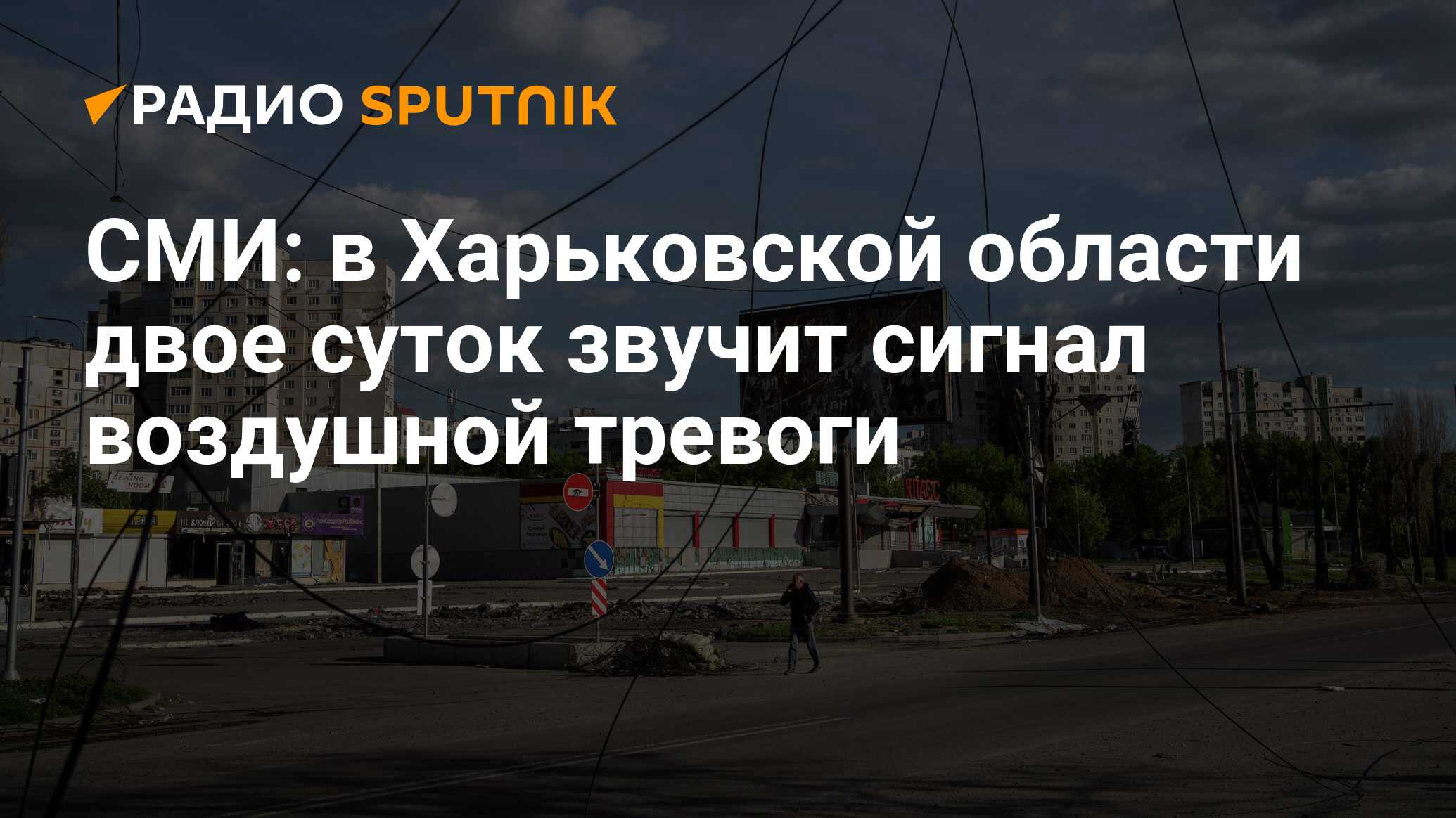 СМИ: в Харьковской области двое суток звучит сигнал воздушной тревоги ...