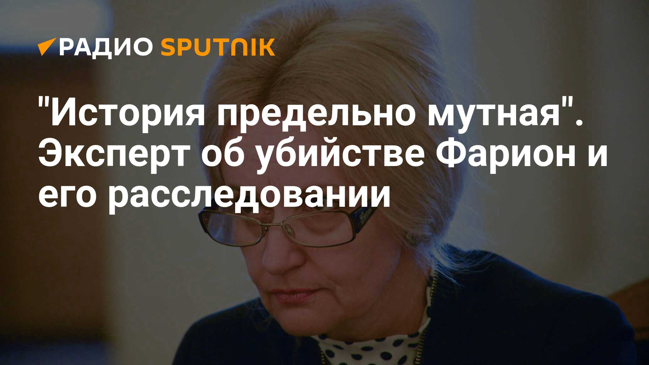 "История предельно мутная". Эксперт об убийстве Фарион и его ...